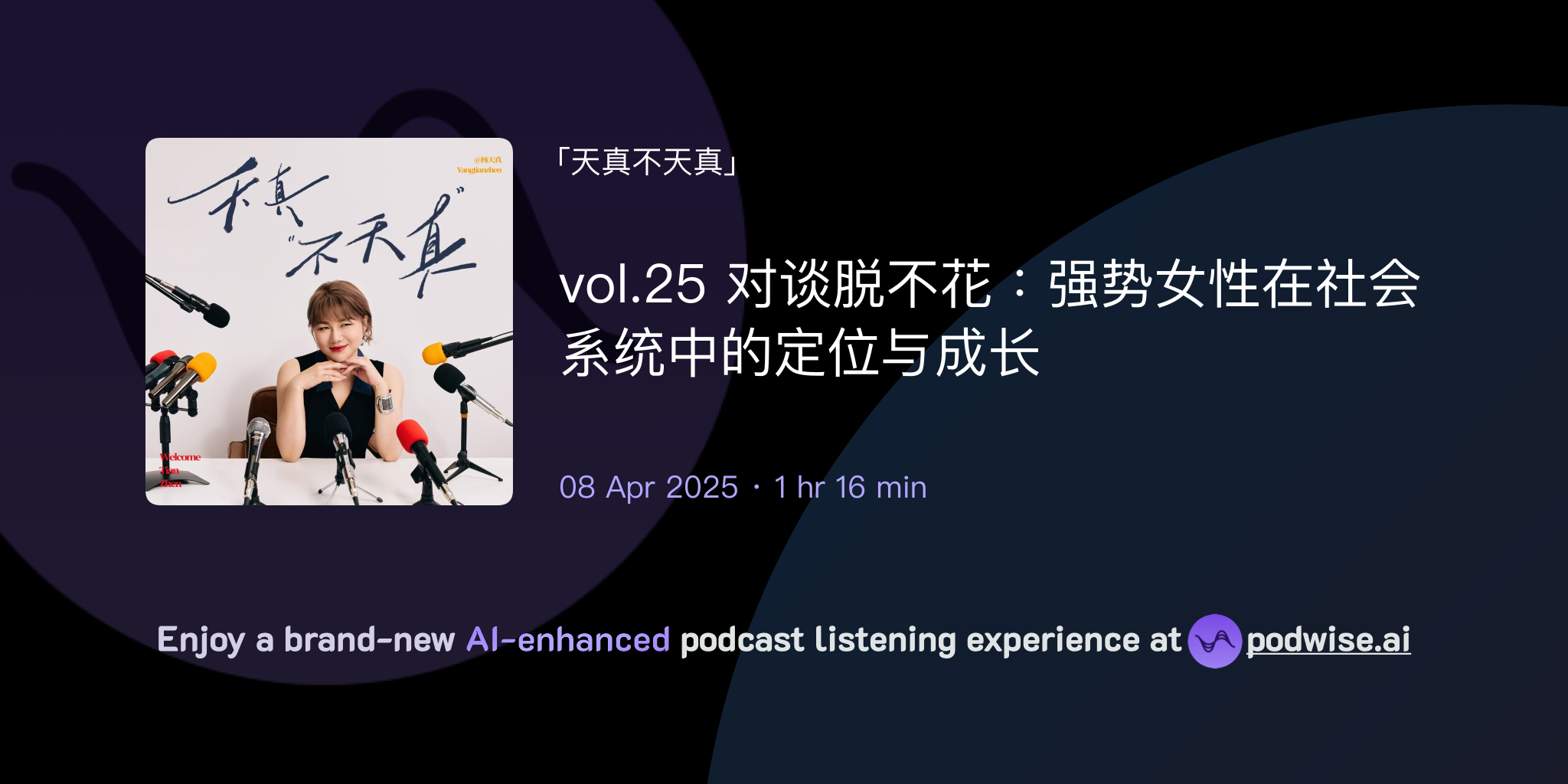 vol.25 对谈脱不花：强势女性在社会系统中的定位与成长 | 天真不天真 | Podwise
