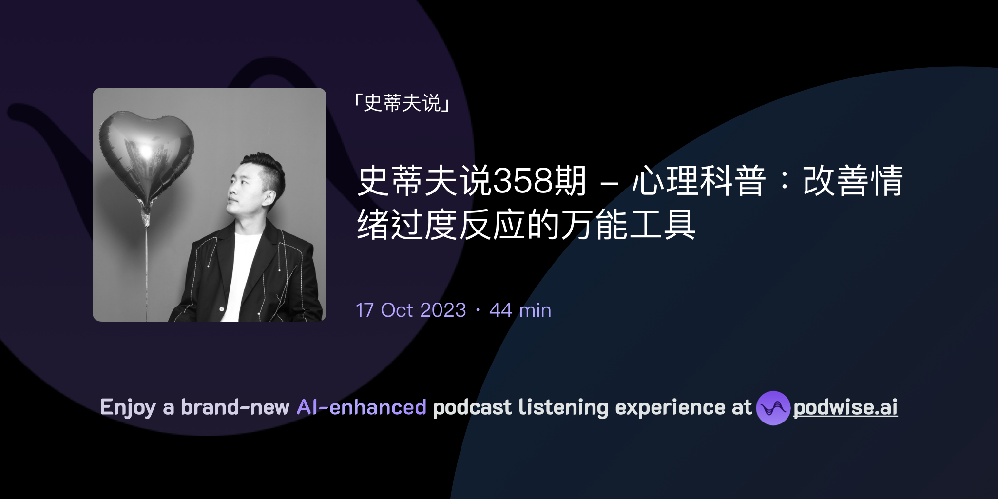 史蒂夫说358期 - 心理科普：改善情绪过度反应的万能工具 | 史蒂夫说 | Podwise