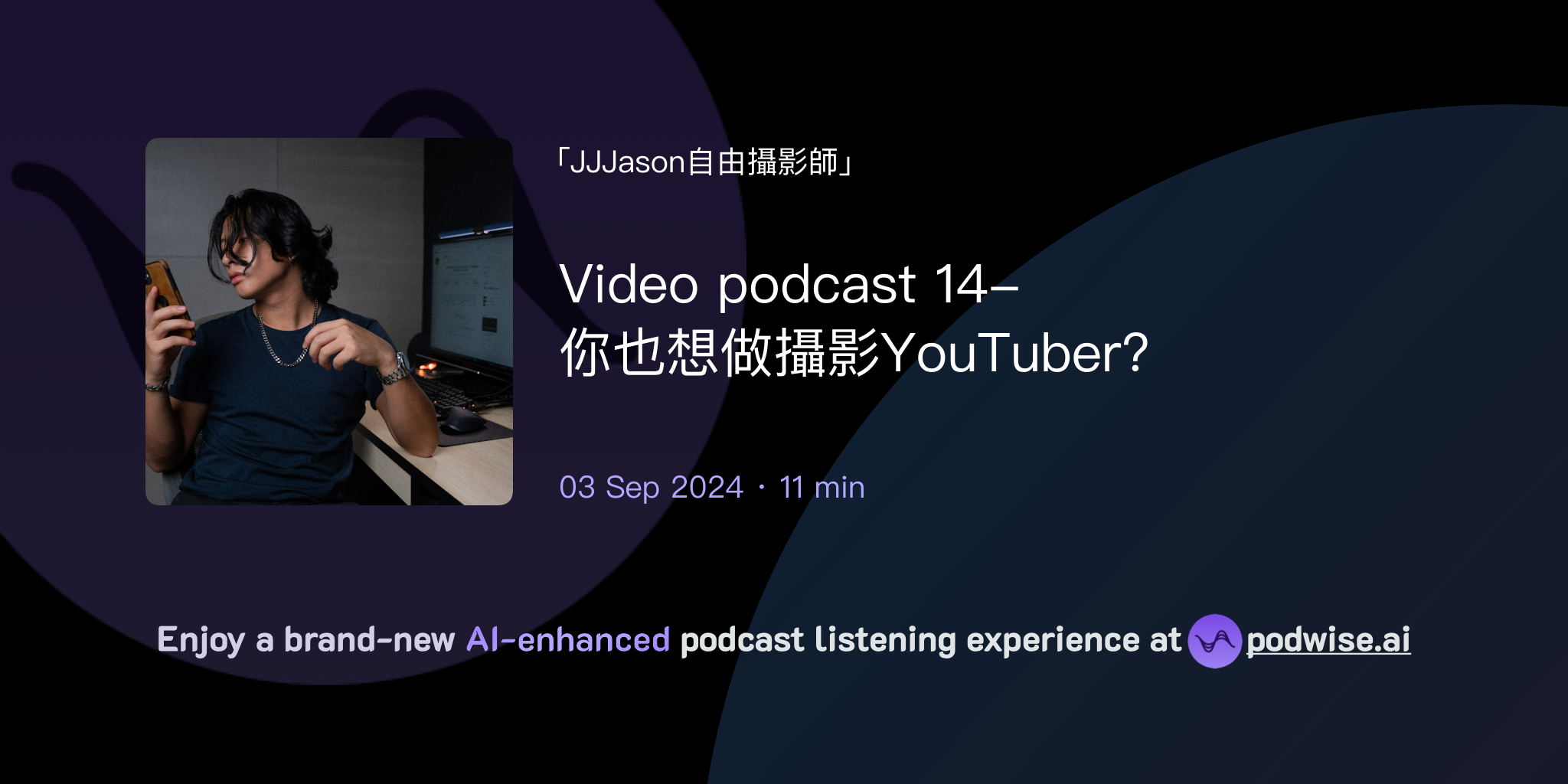 Video podcast 14- 你也想做攝影YouTuber? | JJJason自由攝影師 | Podwise