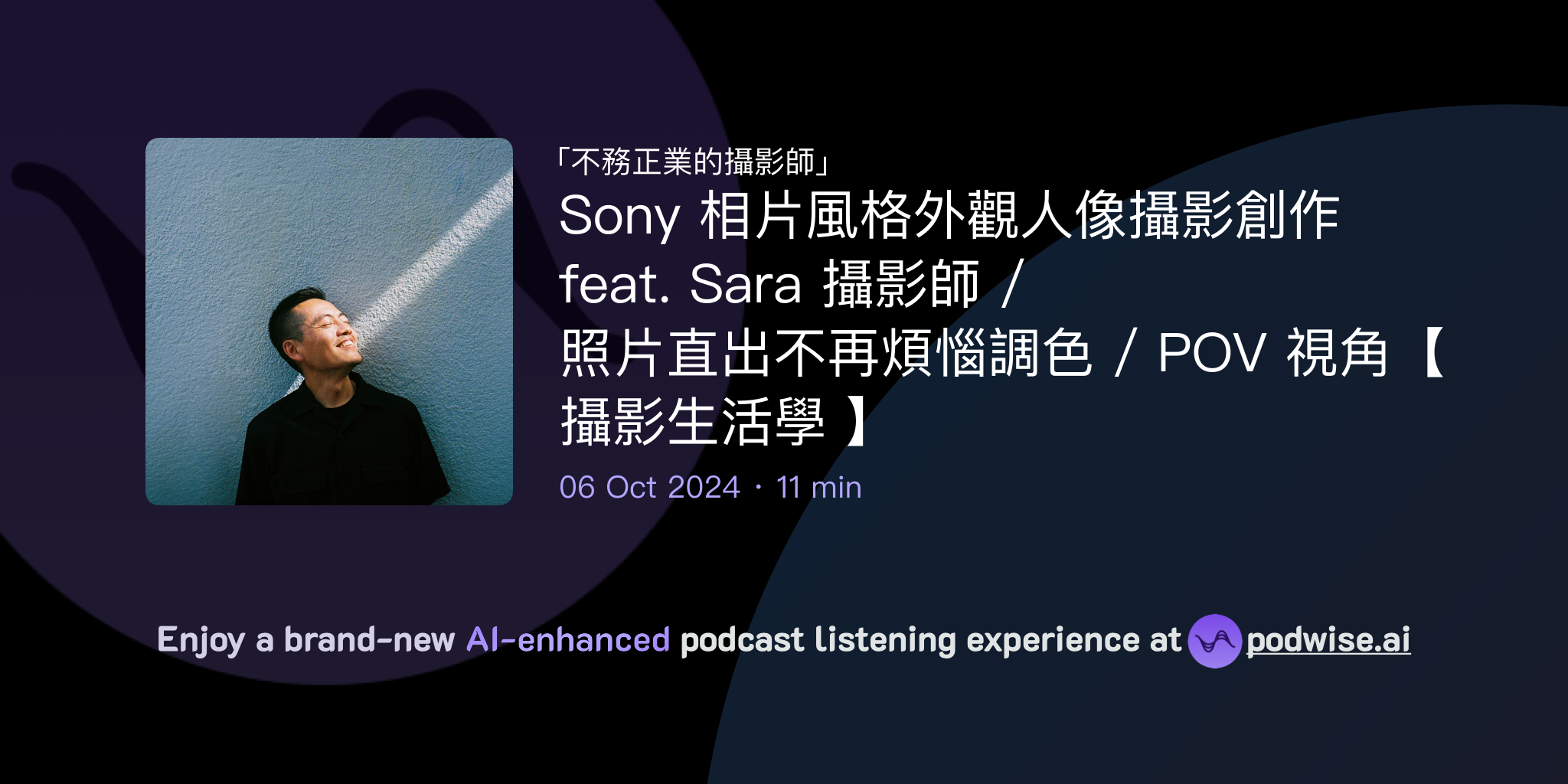 Sony 相片風格外觀人像攝影創作 feat. Sara 攝影師 / 照片直出不再煩惱調色 / POV 視角【 攝影生活學 】 | 不務正業的攝影師 | Podwise