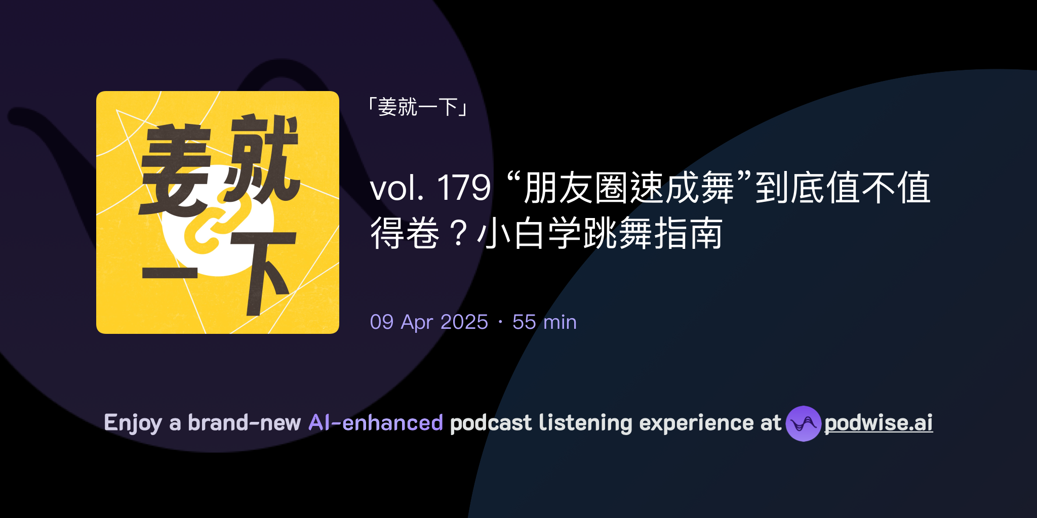 vol. 179 “朋友圈速成舞”到底值不值得卷？小白学跳舞指南 | 姜就一下 | Podwise