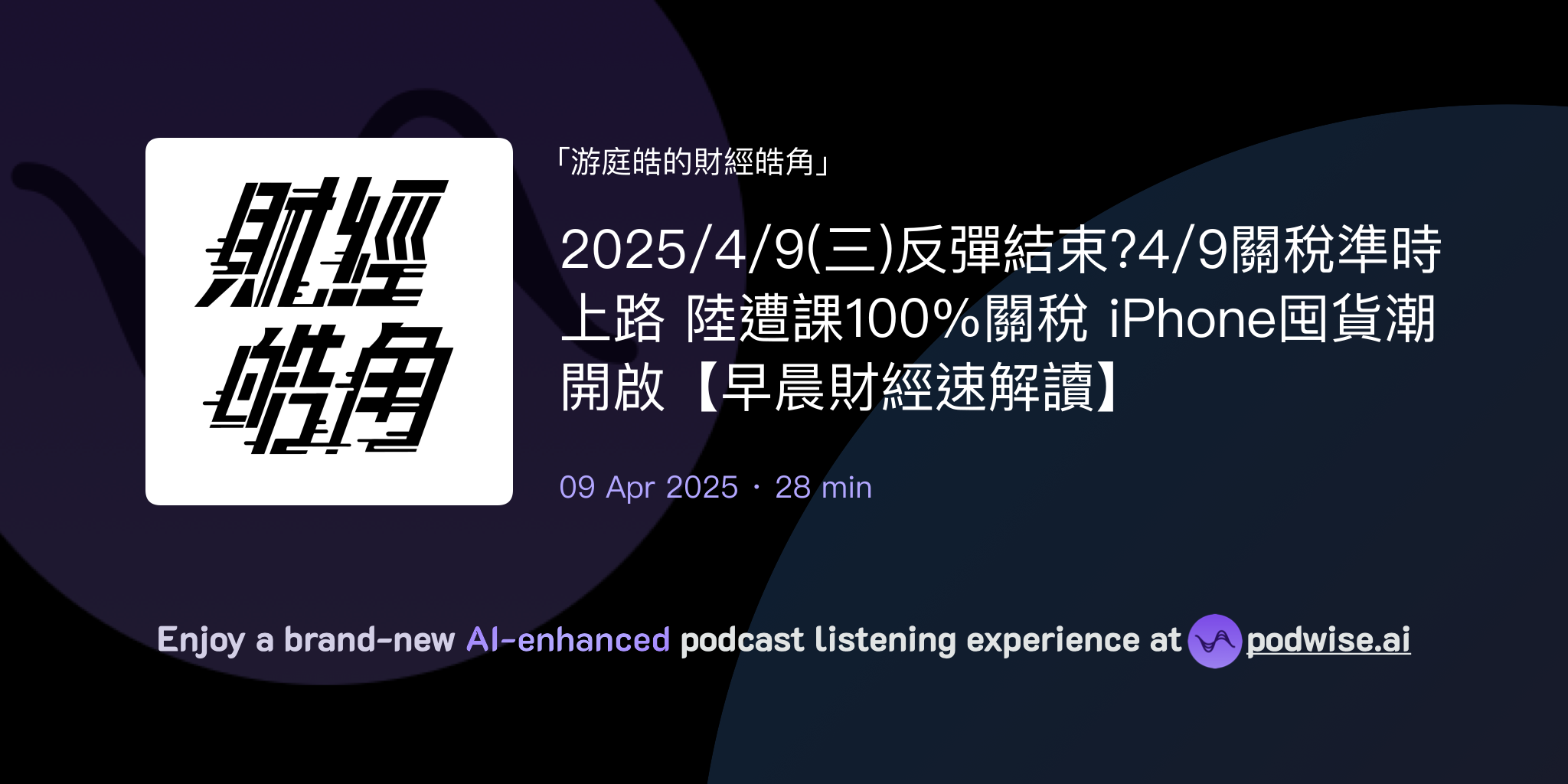 2025/4/9(三)反彈結束?4/9關稅準時上路 陸遭課100%關稅 iPhone囤貨潮開啟【早晨財經速解讀】 | 游庭皓的財經皓角 | Podwise