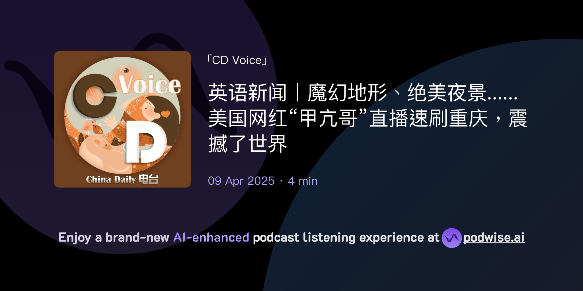 英语新闻丨魔幻地形、绝美夜景......美国网红“甲亢哥”直播速刷重庆，震撼了世界 | CD Voice | Podwise