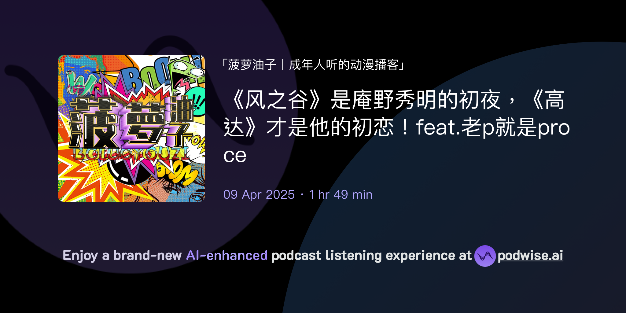 《风之谷》是庵野秀明的初夜，《高达》才是他的初恋！feat.老p就是proce | 菠萝油子丨成年人听的动漫播客 | Podwise