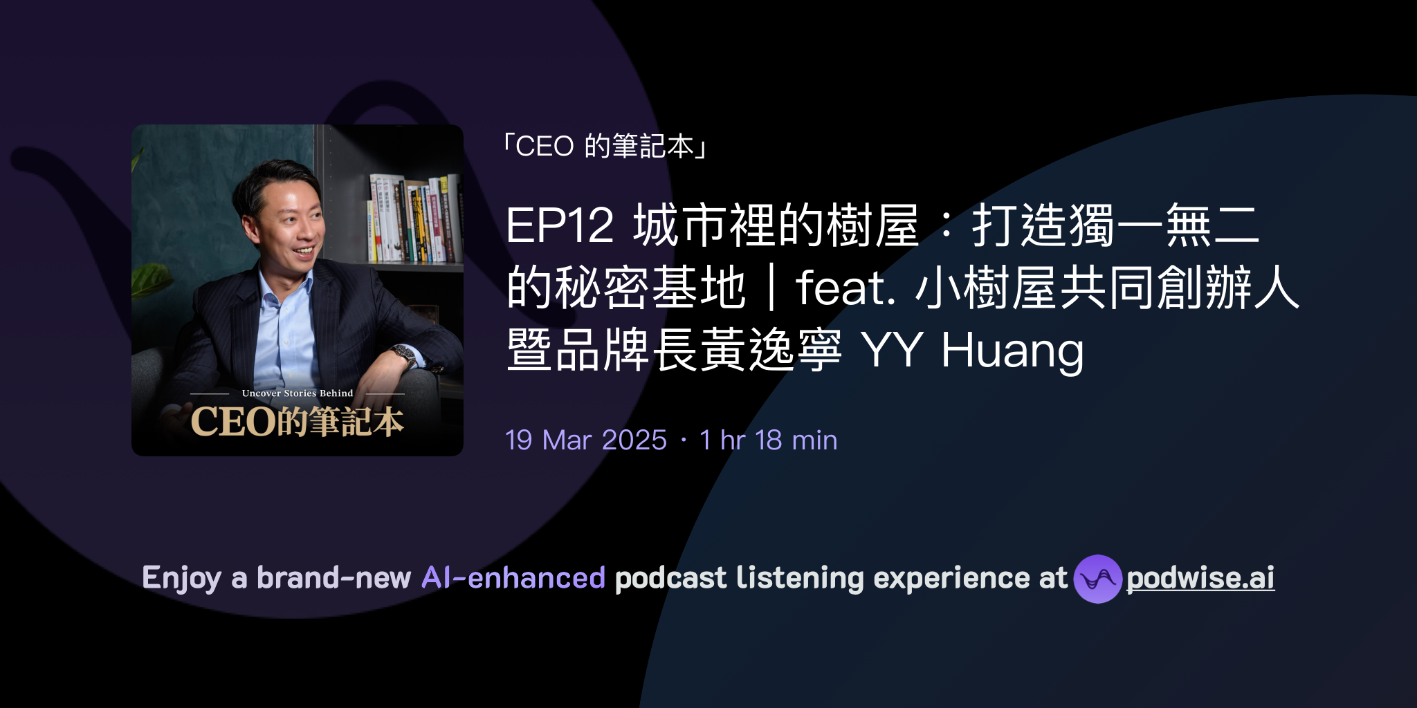 EP12 城市裡的樹屋：打造獨一無二的秘密基地｜feat. 小樹屋共同創辦人暨品牌長黃逸寧 YY Huang | CEO 的筆記本 | Podwise