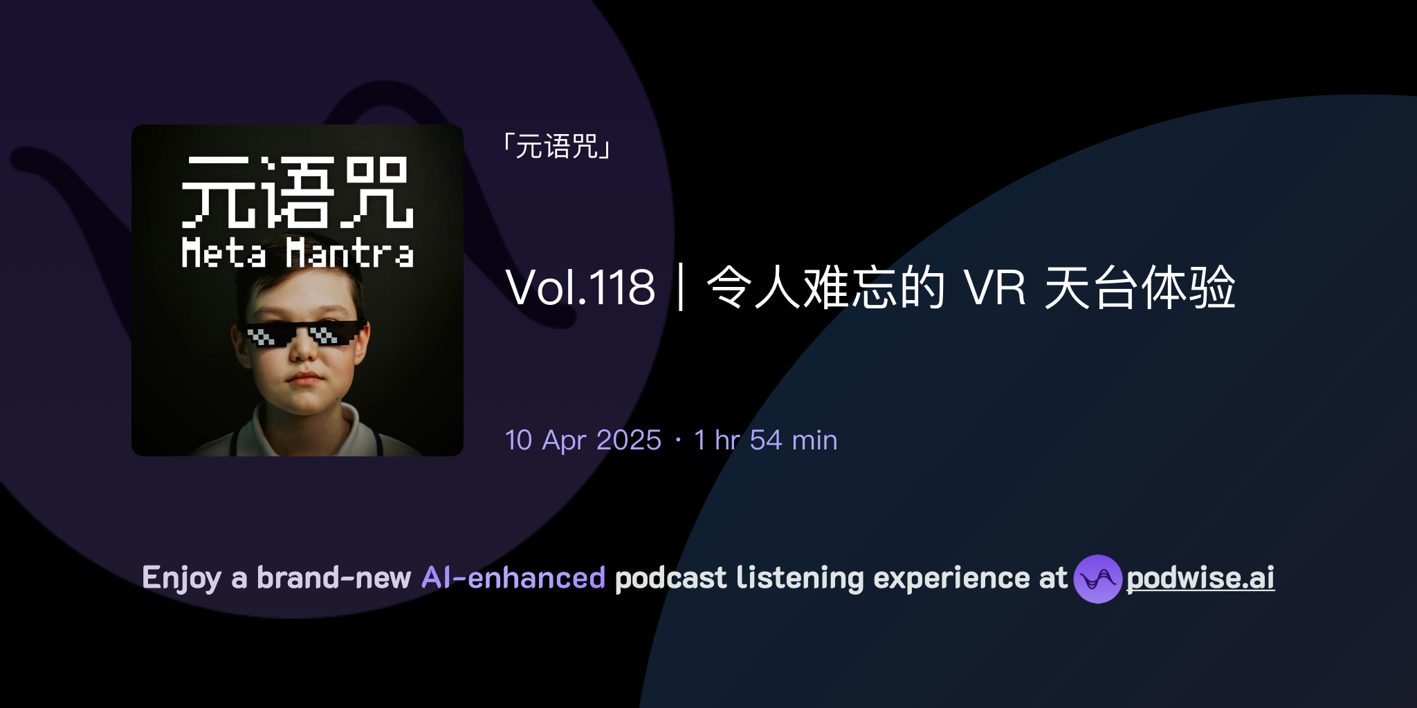 Vol.118｜令人难忘的 VR 天台体验 | 元语咒 | Podwise