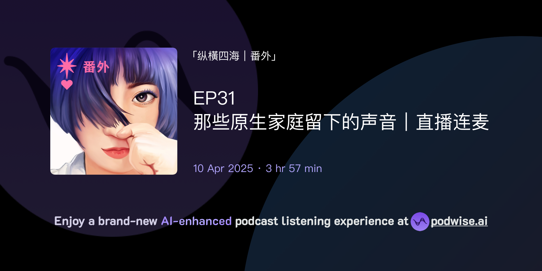 EP31 那些原生家庭留下的声音｜直播连麦 | 纵横四海｜番外 | Podwise
