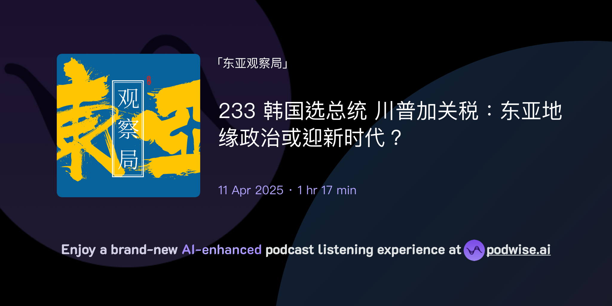 233 韩国选总统 川普加关税：东亚地缘政治或迎新时代？ | 东亚观察局 | Podwise