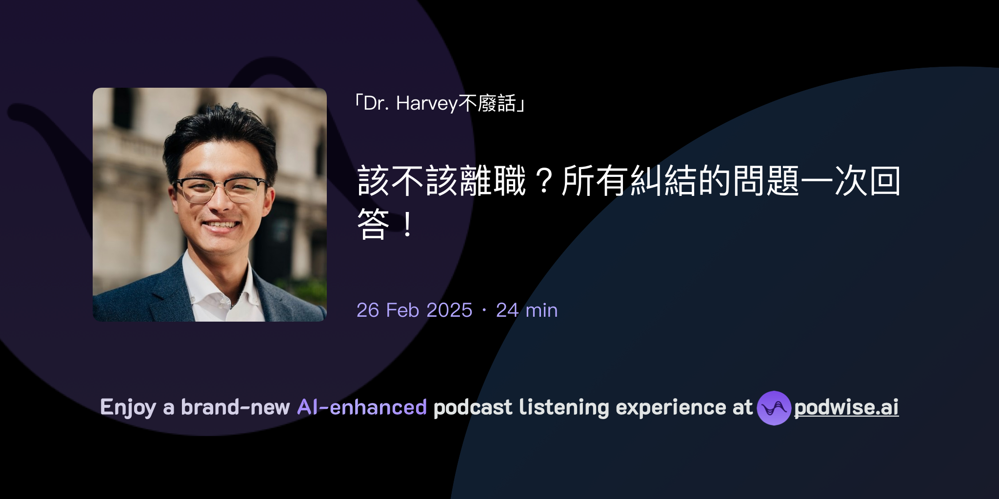 該不該離職？所有糾結的問題一次回答！ | Dr. Harvey不廢話 | Podwise