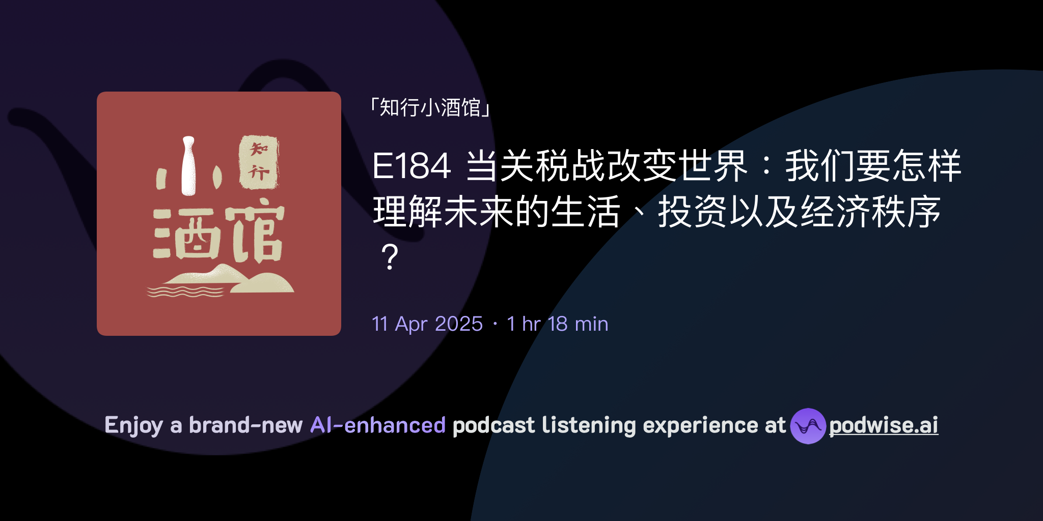 E184 当关税战改变世界：我们要怎样理解未来的生活、投资以及经济秩序？ | 知行小酒馆 | Podwise