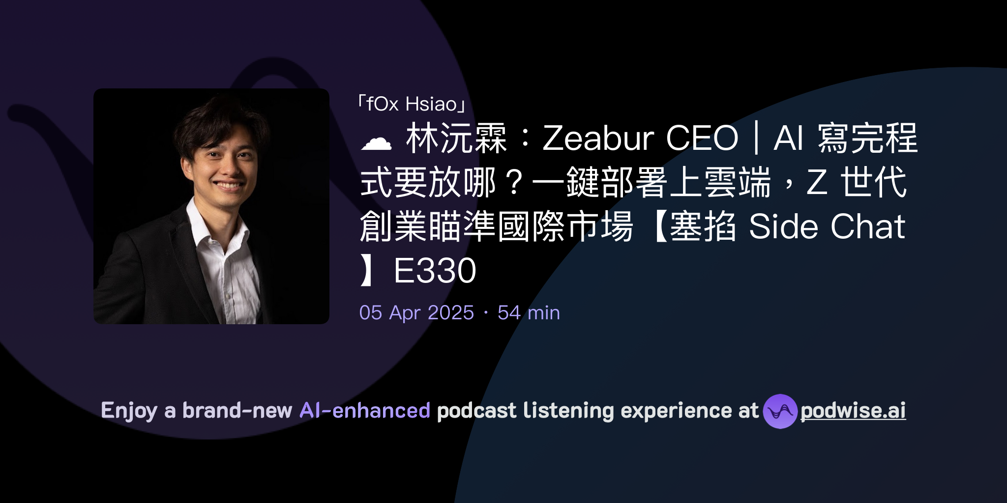 ☁️ 林沅霖：Zeabur CEO｜AI 寫完程式要放哪？一鍵部署上雲端，Z 世代創業瞄準國際市場【塞掐 Side Chat】E330 | fOx Hsiao | Podwise