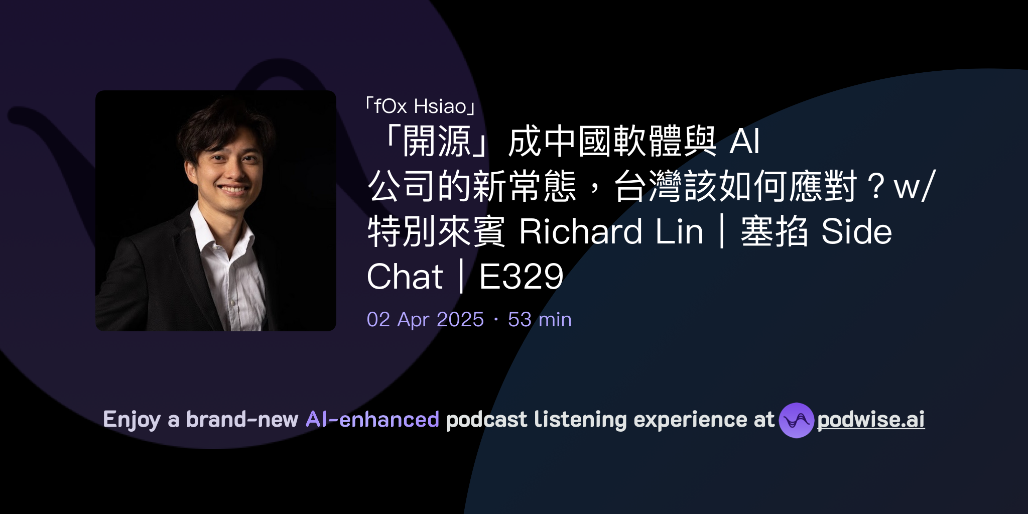 「開源」成中國軟體與 AI 公司的新常態，台灣該如何應對？w/ 特別來賓 Richard Lin｜塞掐 Side Chat｜E329 | fOx Hsiao | Podwise