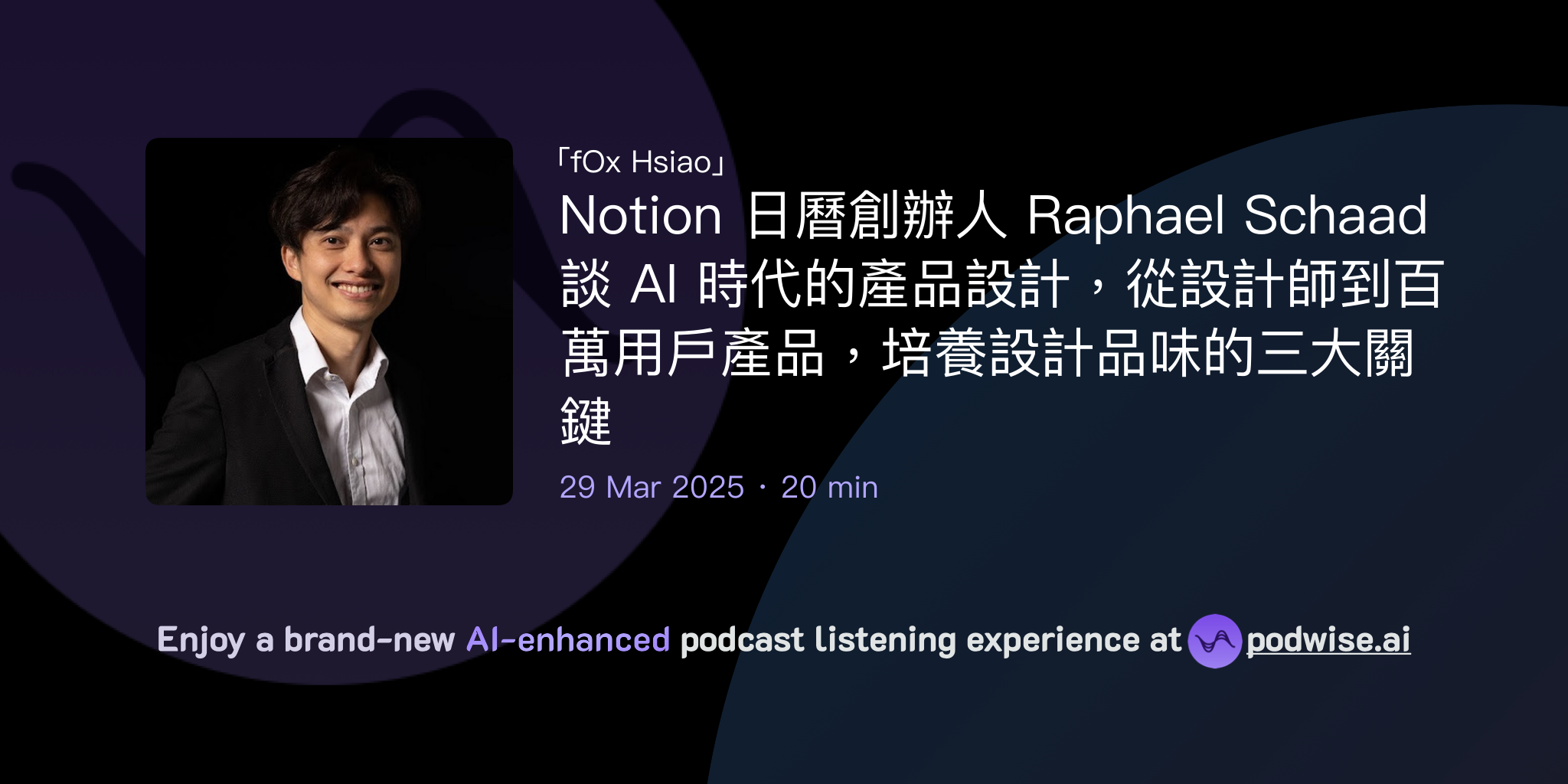 Notion 日曆創辦人 Raphael Schaad 談 AI 時代的產品設計，從設計師到百萬用戶產品，培養設計品味的三大關鍵 | fOx ...