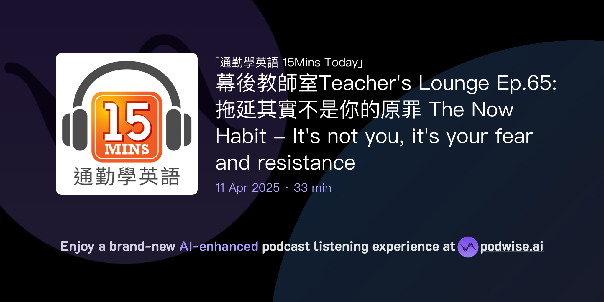 幕後教師室Teacher's Lounge Ep.65: 拖延其實不是你的原罪 The Now Habit - It's not you, it's your fear and ...