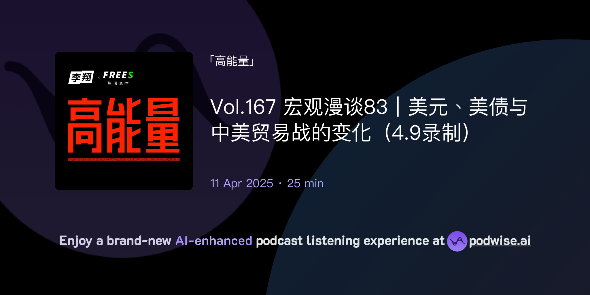 Vol.167 宏观漫谈83｜美元、美债与中美贸易战的变化（4.9录制） | 高能量 | Podwise