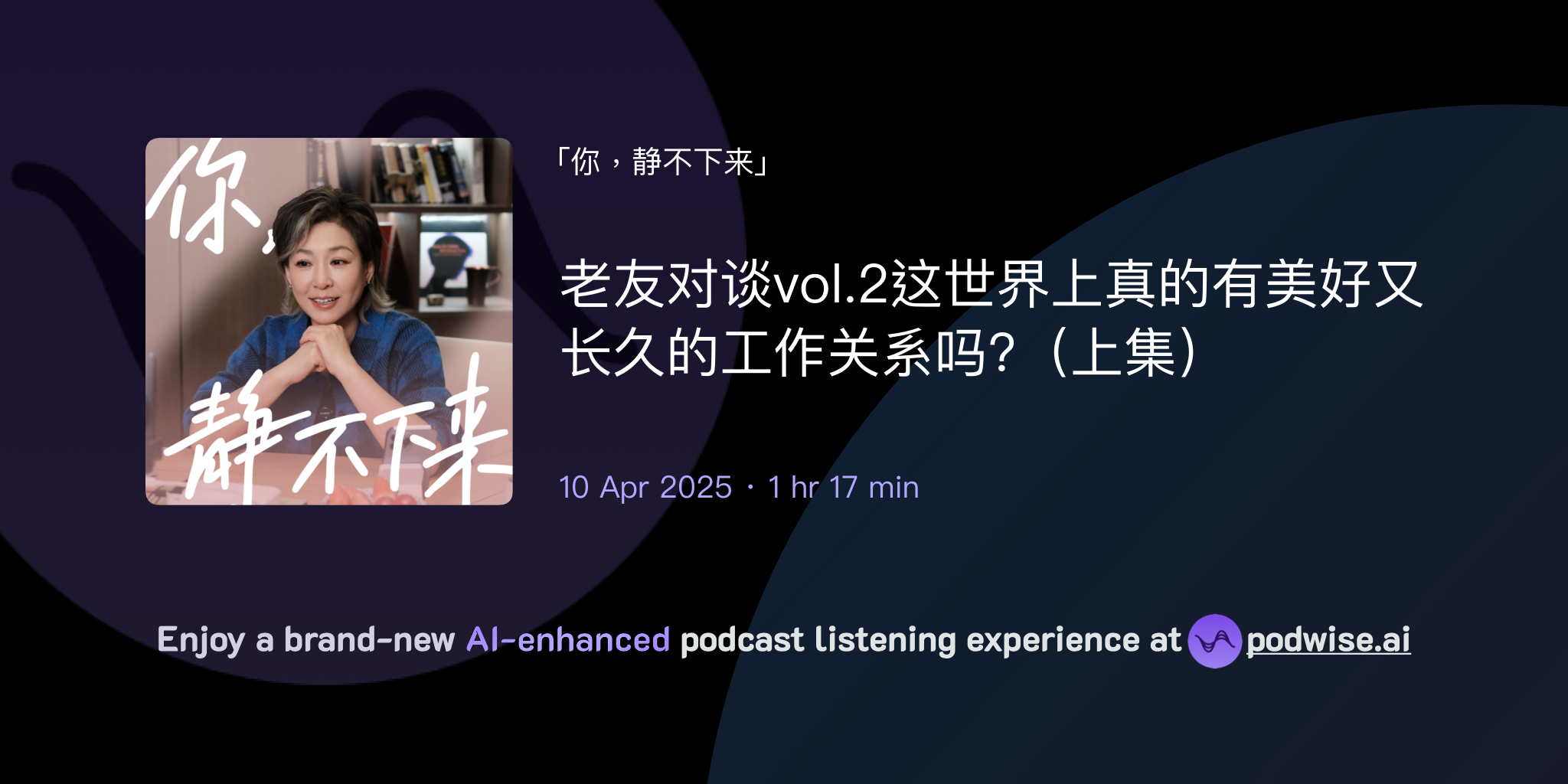 老友对谈vol.2这世界上真的有美好又长久的工作关系吗?（上集） | 你，静不下来 | Podwise