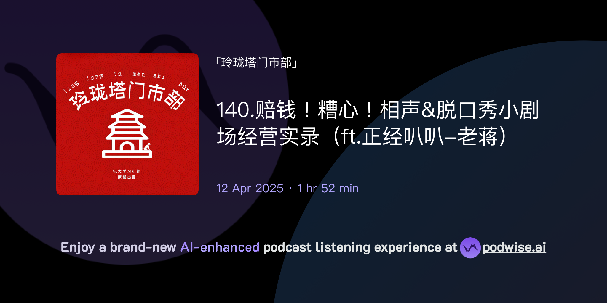 140.赔钱！糟心！相声&脱口秀小剧场经营实录（ft.正经叭叭-老蒋） | 玲珑塔门市部 | Podwise