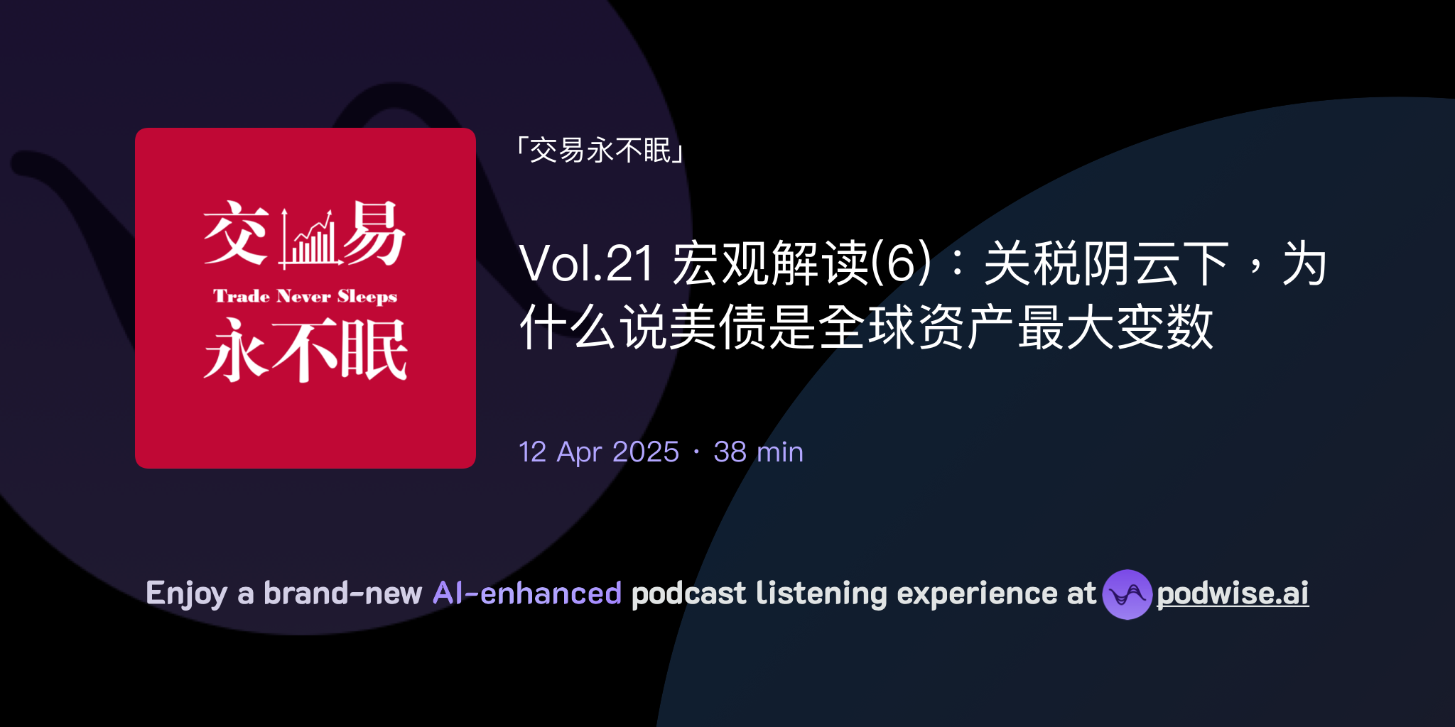 Vol.21 宏观解读(6)：关税阴云下，为什么说美债是全球资产最大变数 | 交易永不眠 | Podwise