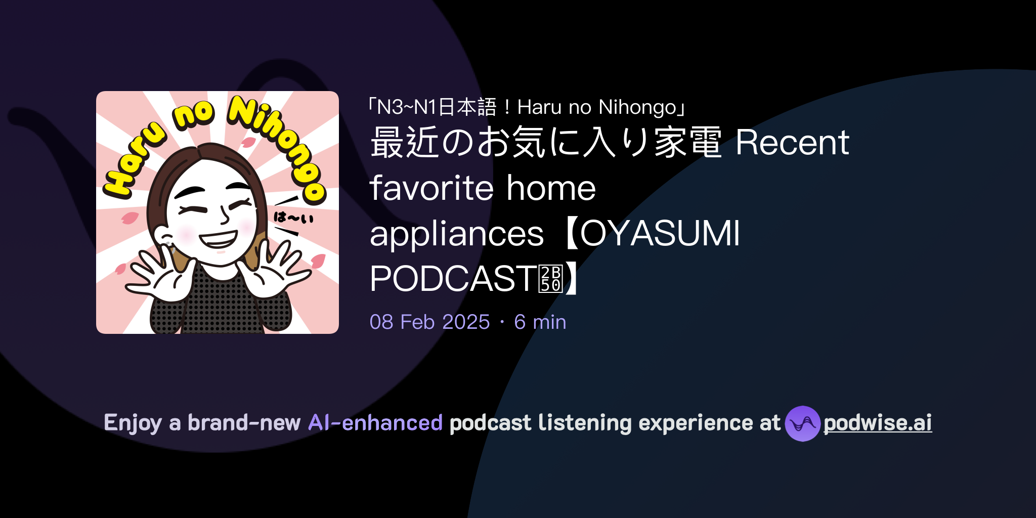 最近のお気に入り家電 Recent favorite home appliances【OYASUMI PODCAST⭐️】 | N3~N1日本語！Haru no Nihongo | Podwise