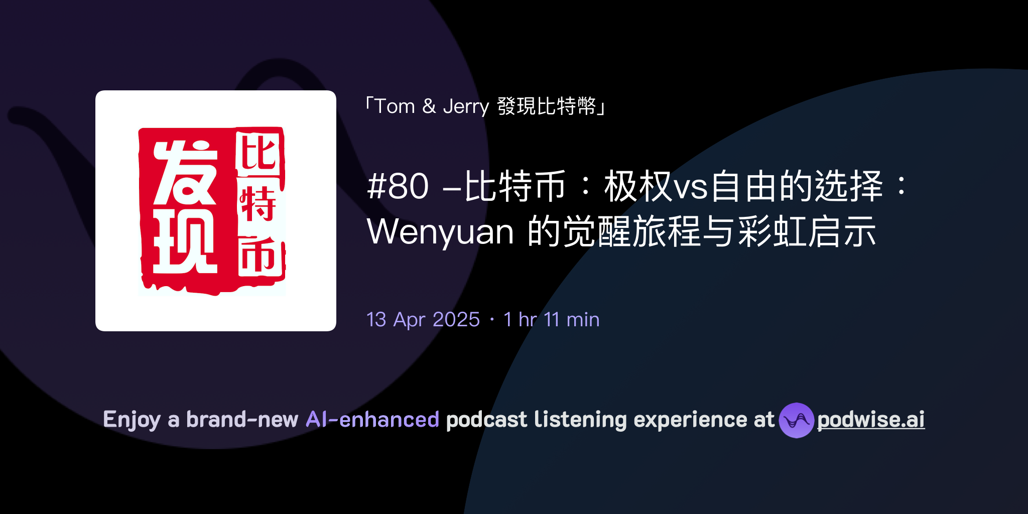 #80 -比特币：极权vs自由的选择：Wenyuan 的觉醒旅程与彩虹启示 | Tom & Jerry 發現比特幣 | Podwise