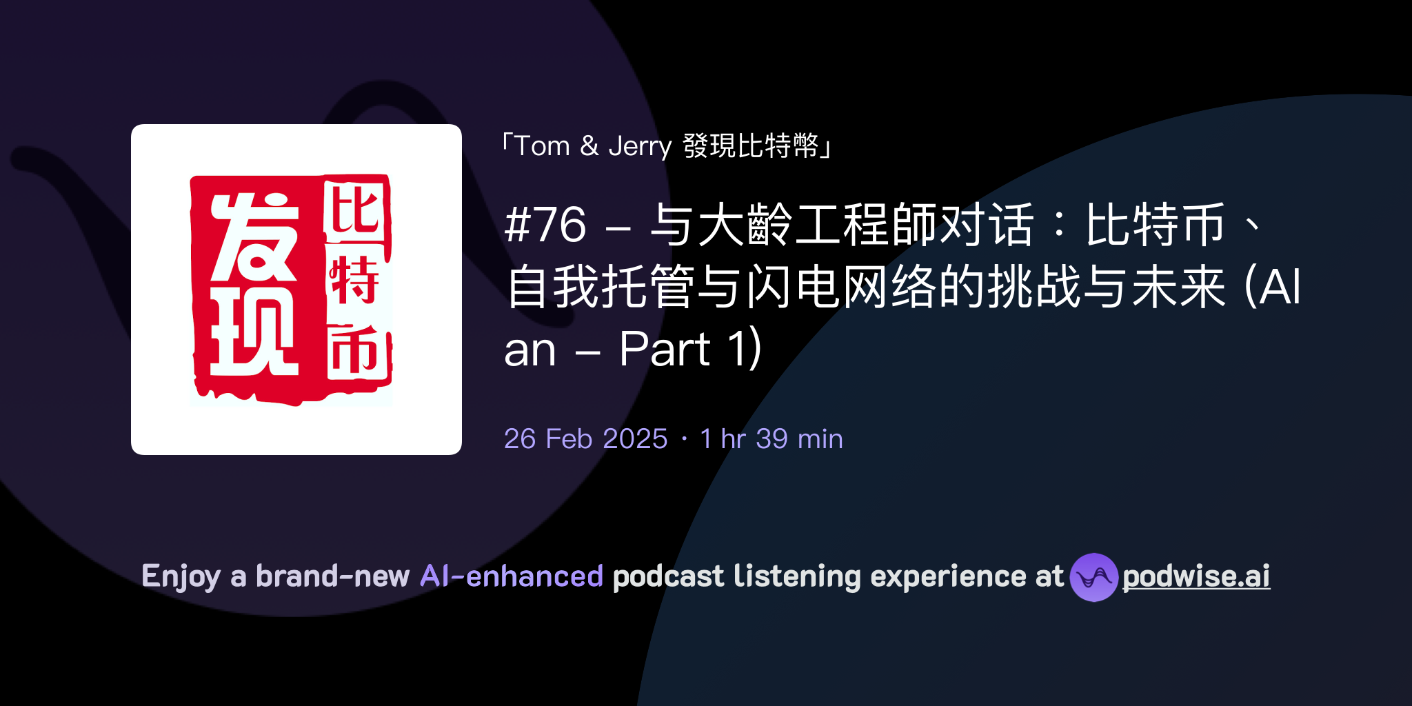 #76 - 与大齡工程師对话：比特币、自我托管与闪电网络的挑战与未来 (Alan - Part 1) | Tom & Jerry 發現比特幣 | Podwise