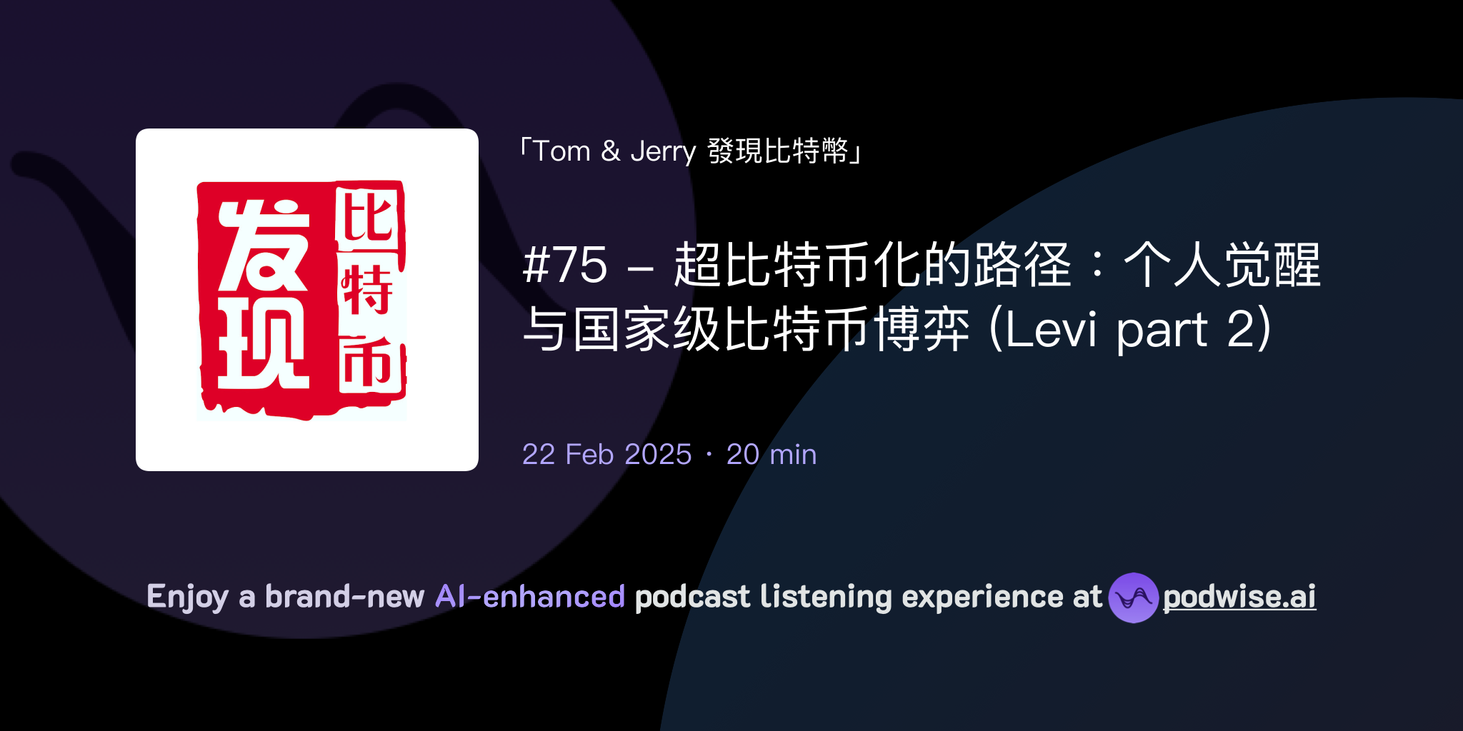 #75 - 超比特币化的路径：个人觉醒与国家级比特币博弈 (Levi part 2) | Tom & Jerry 發現比特幣 | Podwise
