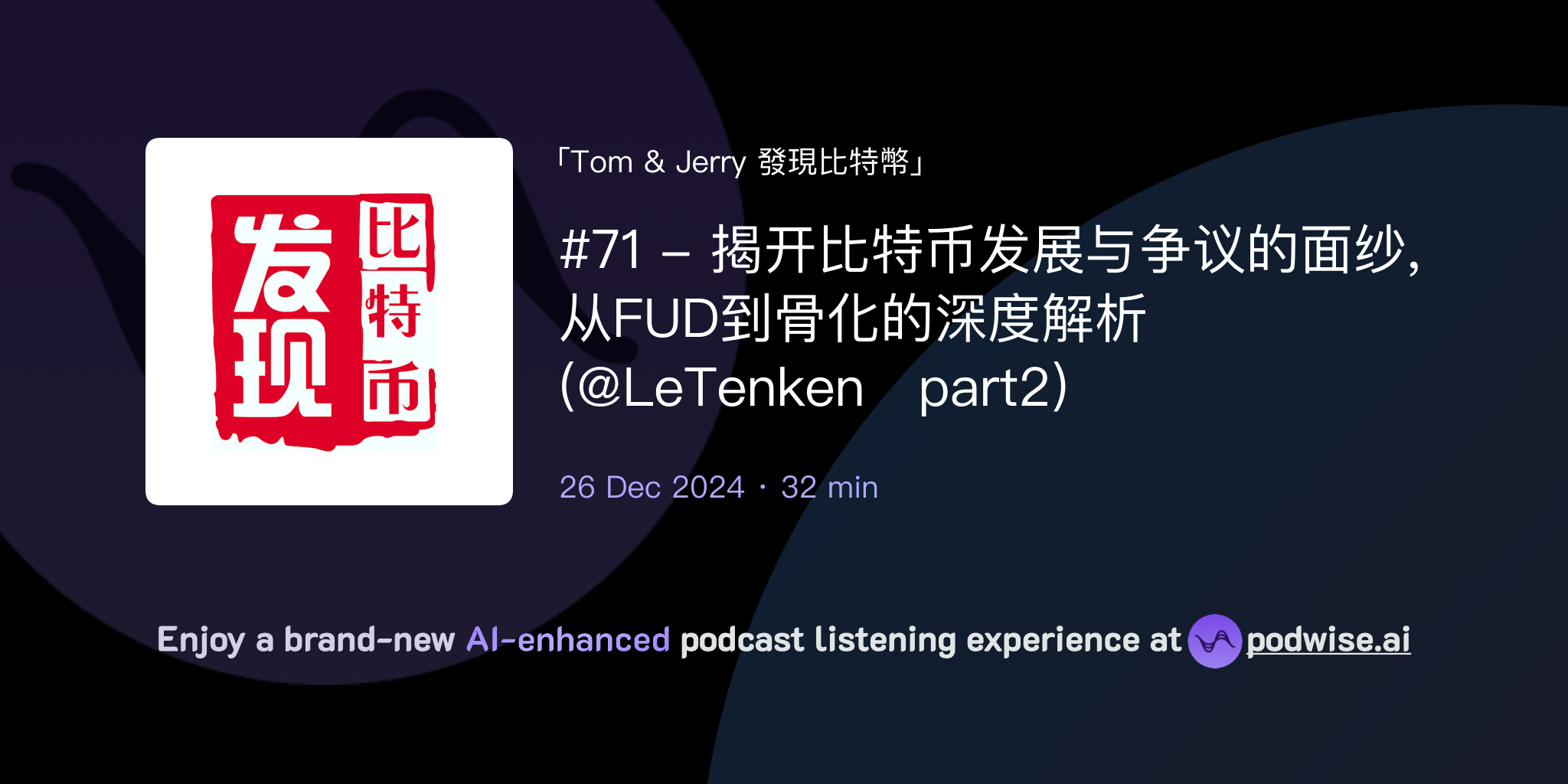 #71 - 揭开比特币发展与争议的面纱, 从FUD到骨化的深度解析 (@LeTenken part2) | Tom & Jerry 發現比特幣 | Podwise