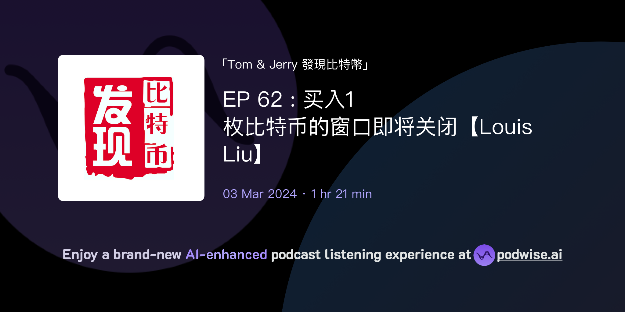 EP 62 : 买入1 枚比特币的窗口即将关闭【Louis Liu】 | Tom & Jerry 發現比特幣 | Podwise