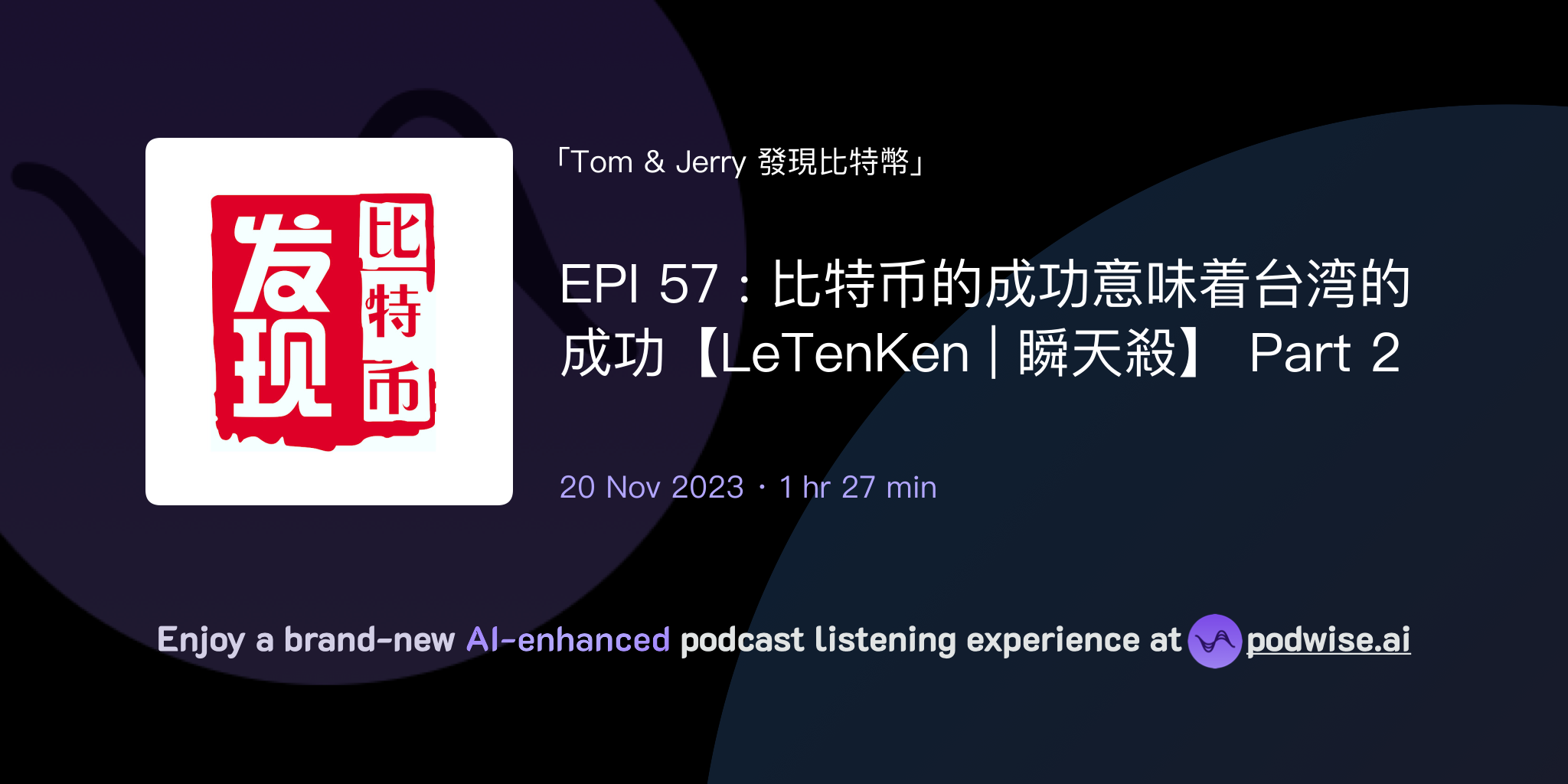 EPI 57 : 比特币的成功意味着台湾的成功【LeTenKen | 瞬天殺】 Part 2 | Tom & Jerry 發現比特幣 | Podwise