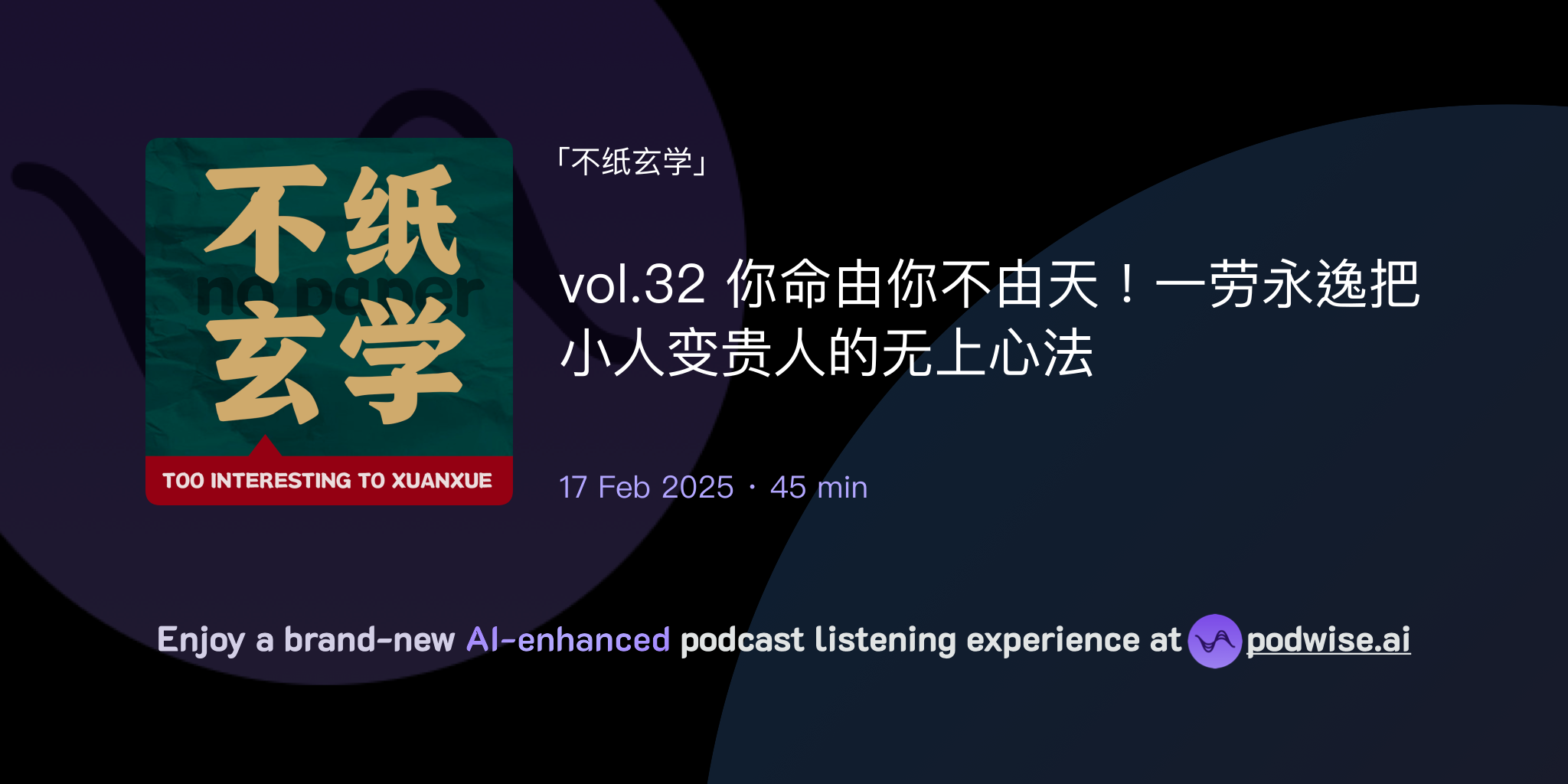 vol.32 你命由你不由天！一劳永逸把小人变贵人的无上心法 | 不纸玄学 | Podwise