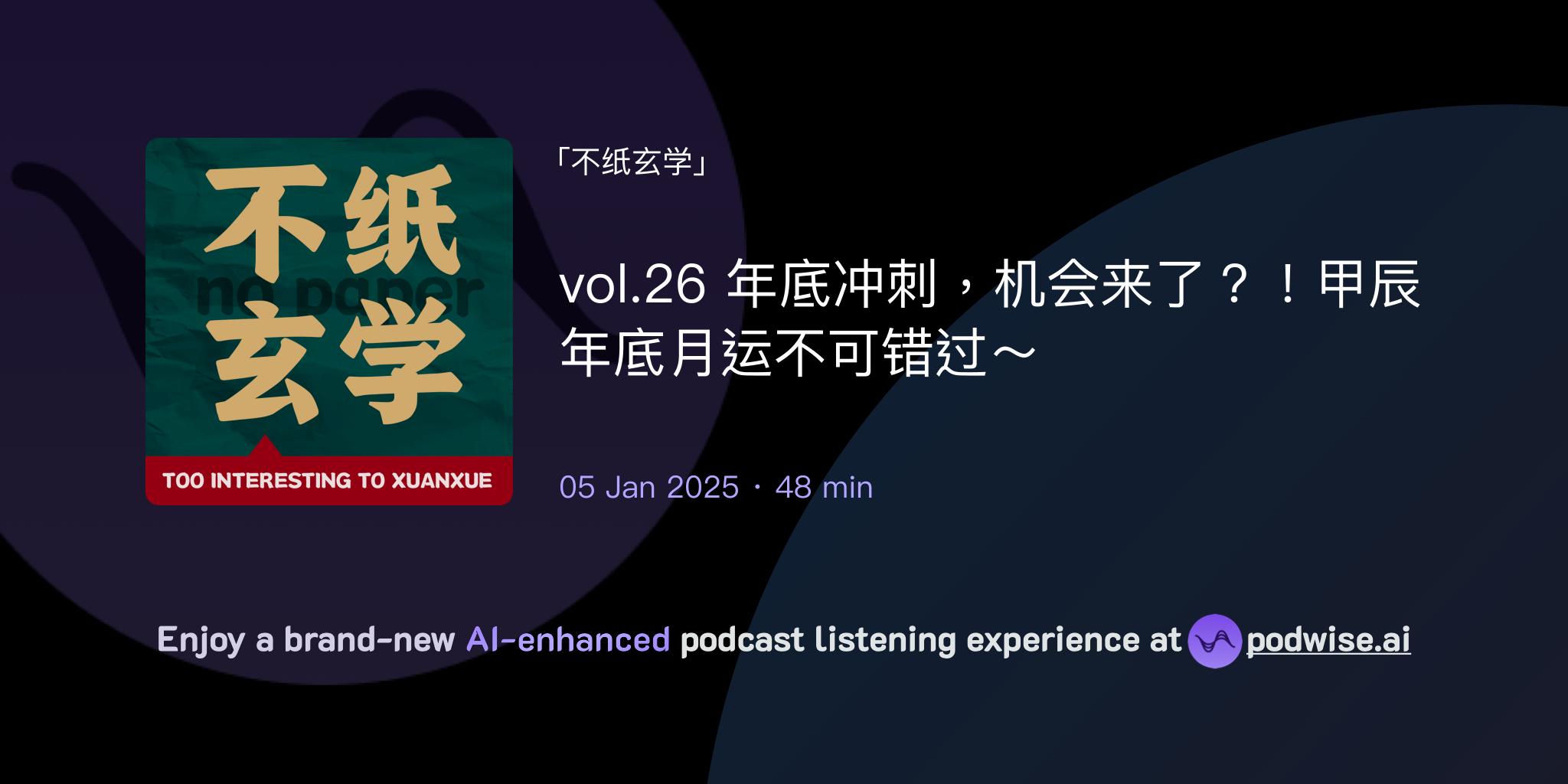 vol.26 年底冲刺，机会来了？！甲辰年底月运不可错过～ | 不纸玄学 | Podwise