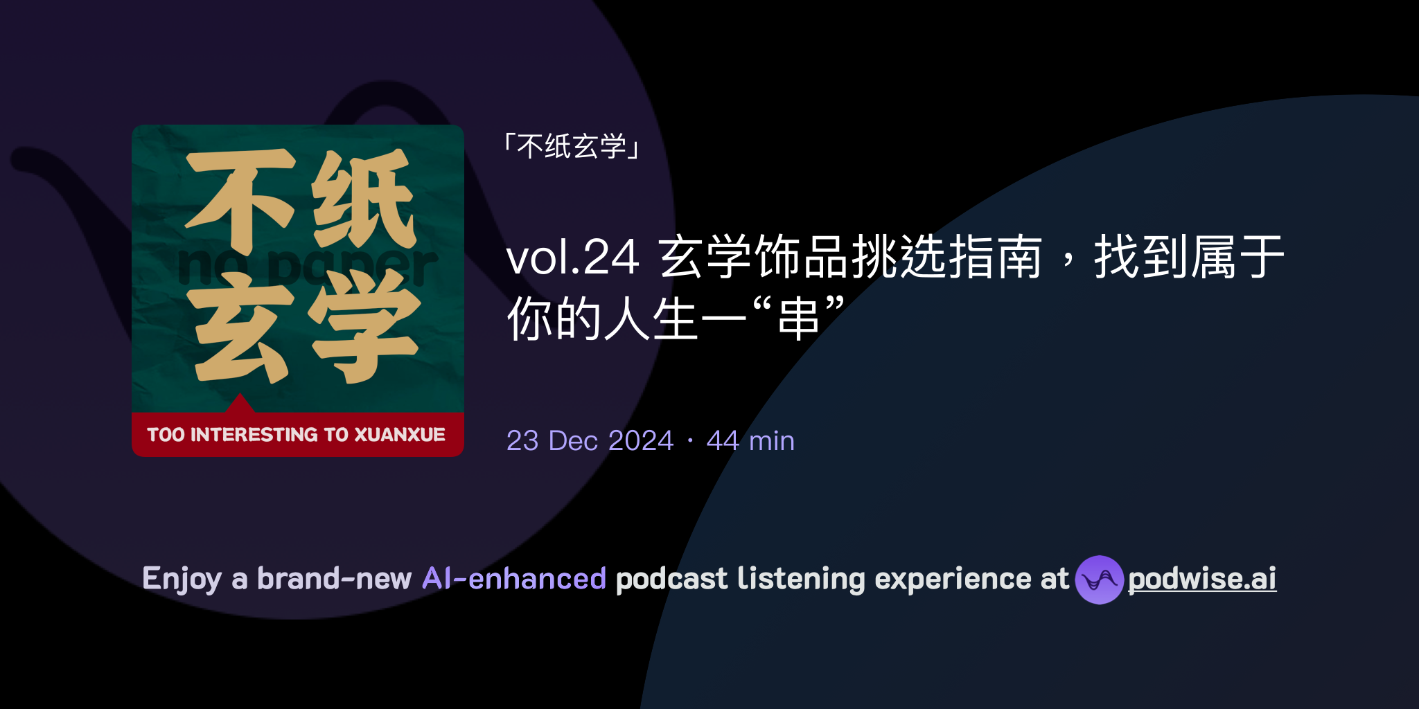 vol.24 玄学饰品挑选指南，找到属于你的人生一“串” | 不纸玄学 | Podwise