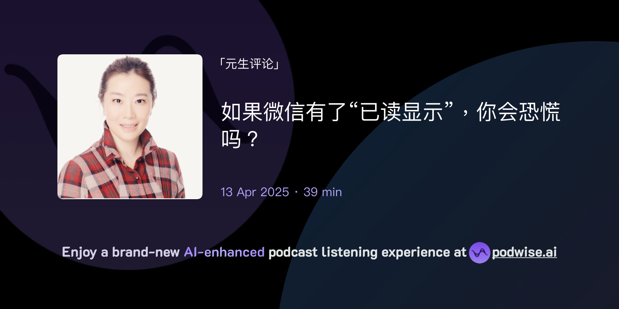 如果微信有了“已读显示”，你会恐慌吗？ | 元生评论 | Podwise