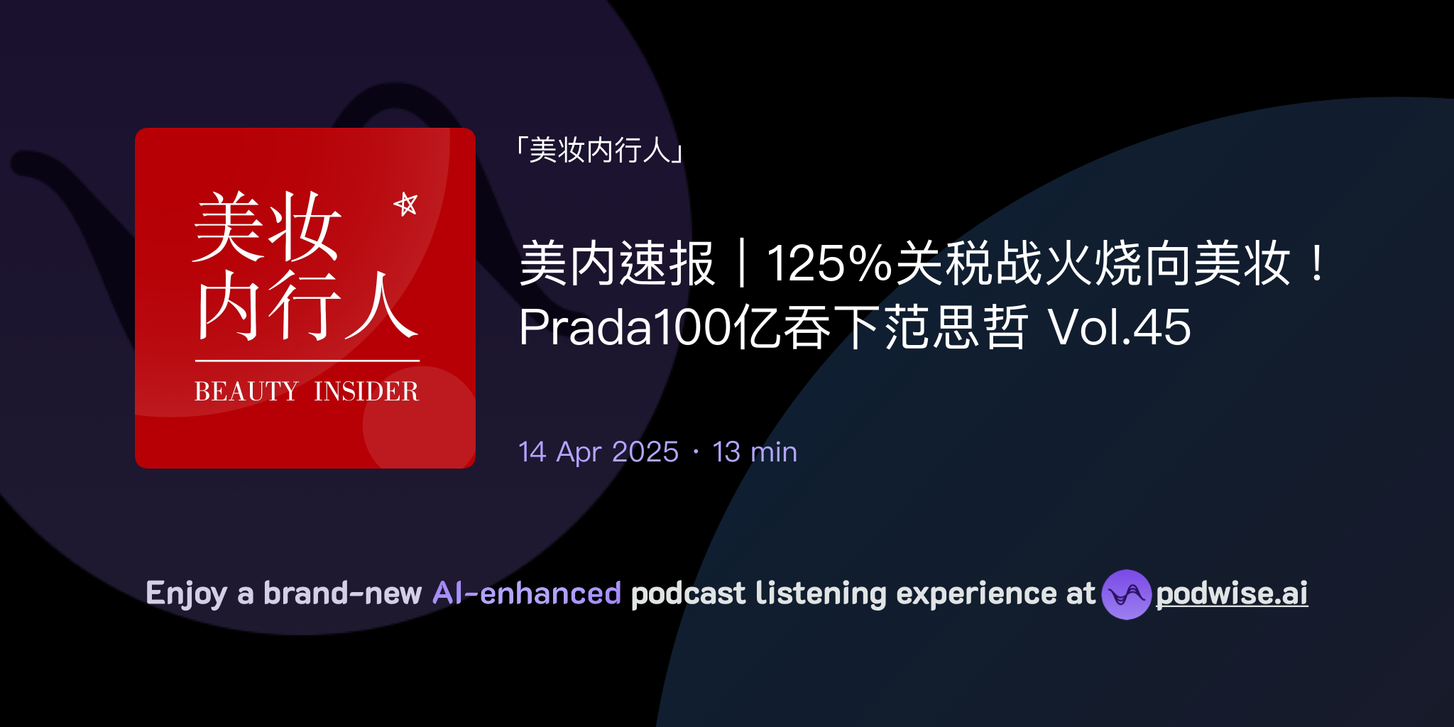 美内速报｜125%关税战火烧向美妆！Prada100亿吞下范思哲 Vol.45 | 美妆内行人 | Podwise