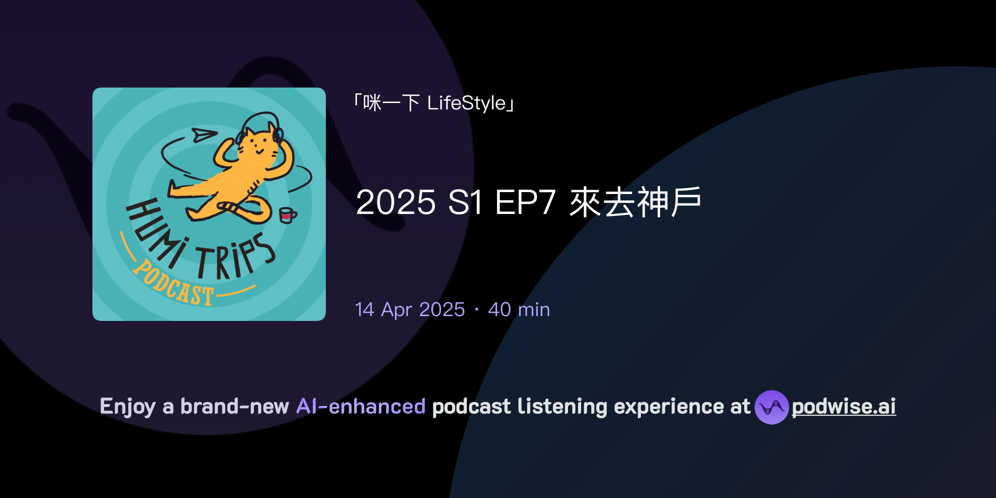2025 S1 EP7 來去神戶 | 咪一下 LifeStyle | Podwise