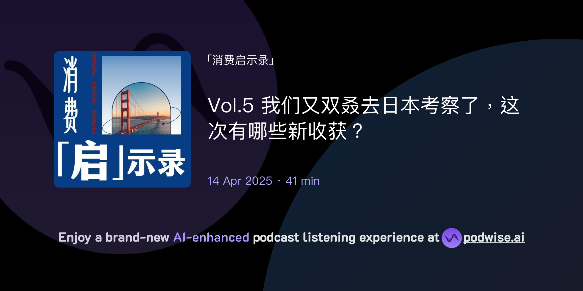 Vol.5 我们又双叒去日本考察了，这次有哪些新收获？ | 消费启示录 | Podwise