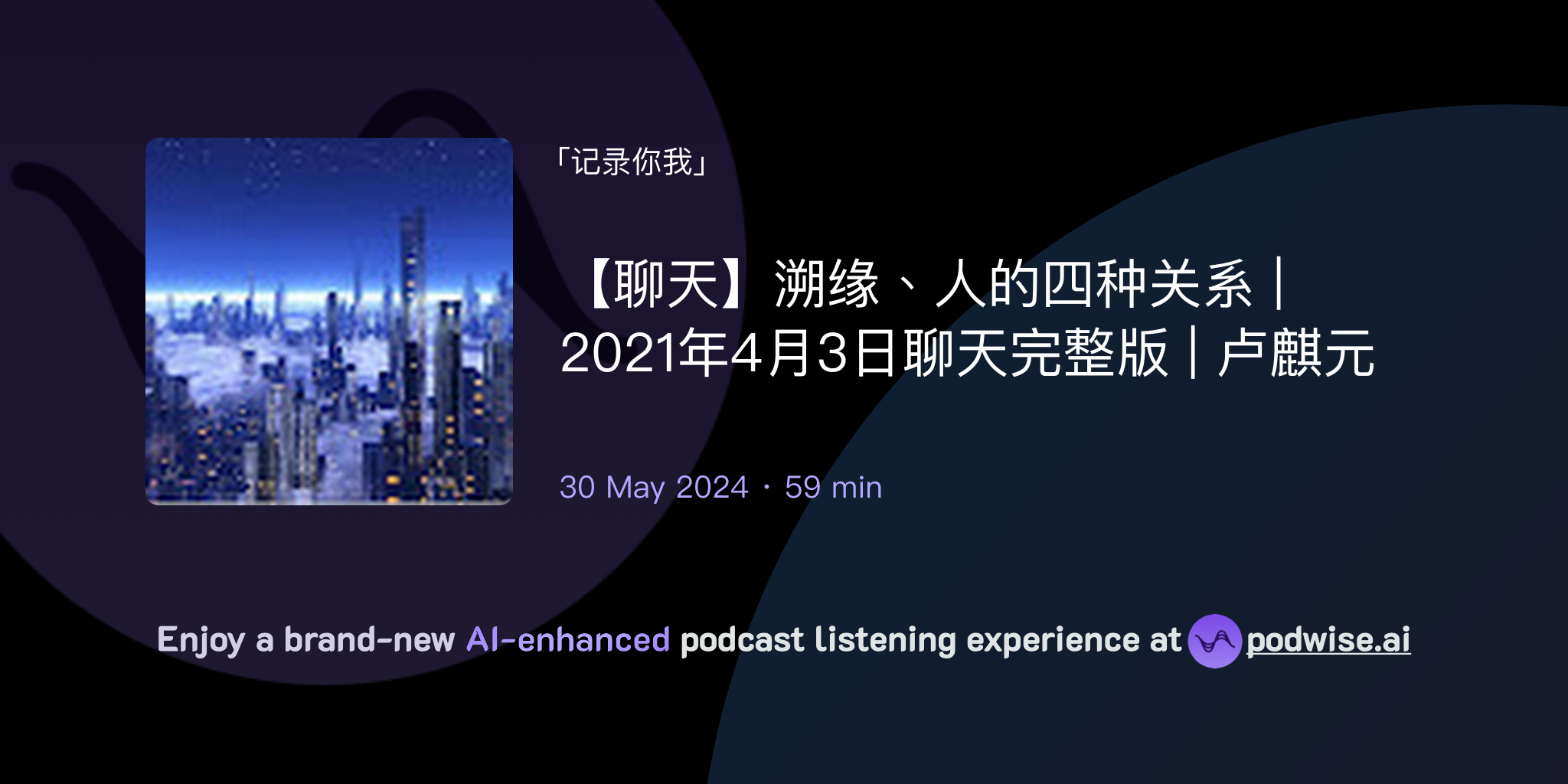 【聊天】溯缘、人的四种关系 | 2021年4月3日聊天完整版 | 卢麒元 | 记录你我 | Podwise
