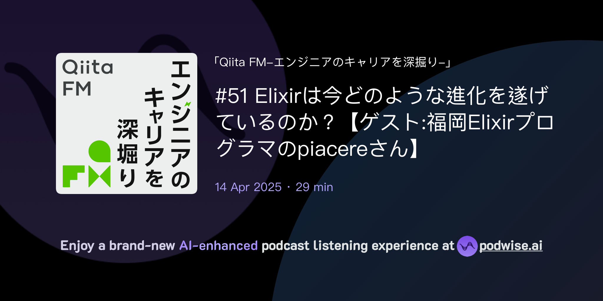 #51 Elixirは今どのような進化を遂げているのか？【ゲスト:福岡Elixirプログラマのpiacereさん】 | Qiita FM-エンジニアのキャリアを深掘り- | Podwise