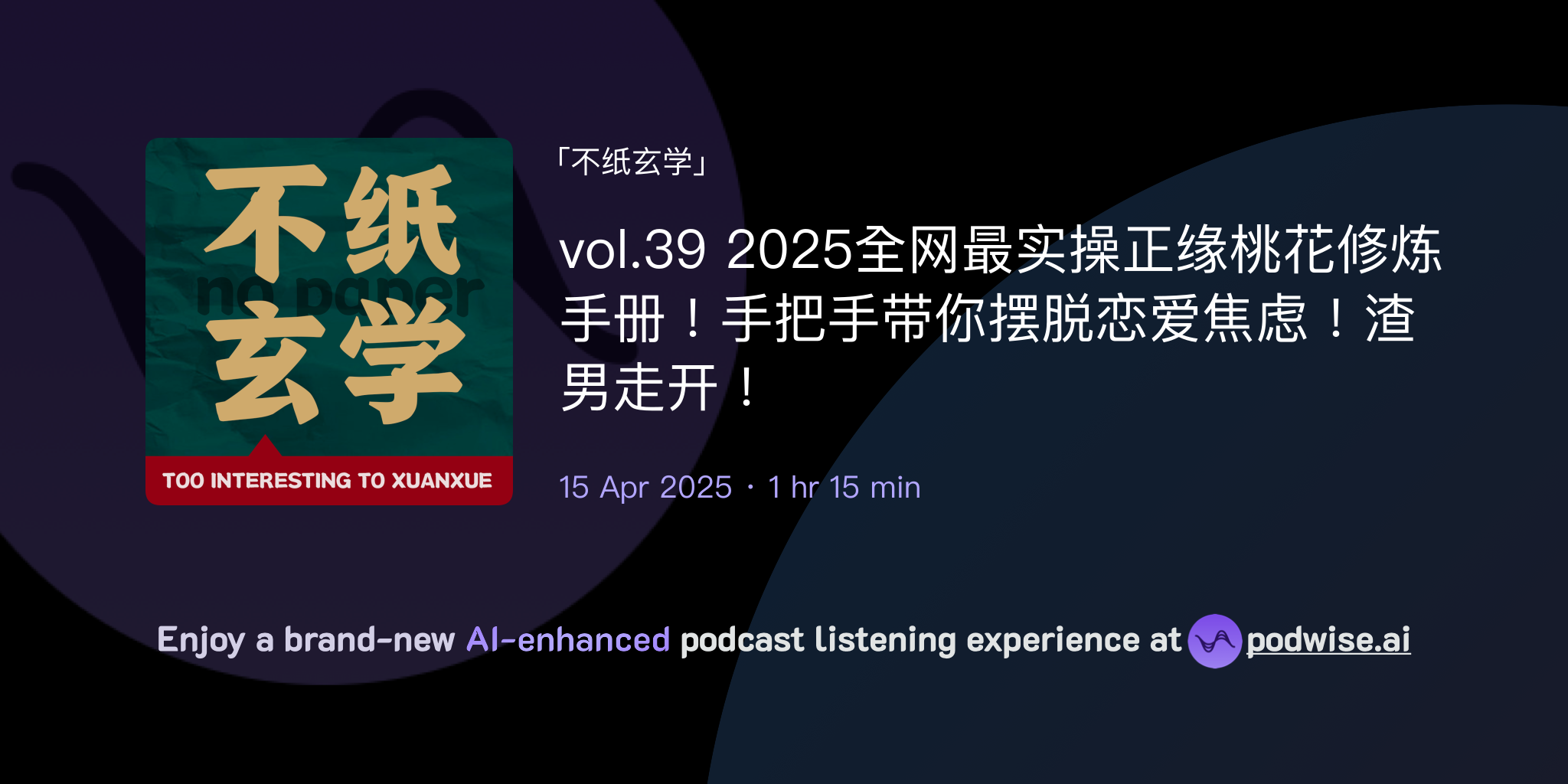 vol.39 2025全网最实操正缘桃花修炼手册！手把手带你摆脱恋爱焦虑！渣男走开！ | 不纸玄学 | Podwise