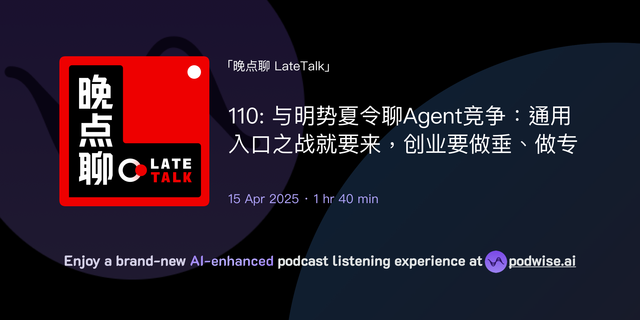 110: 与明势夏令聊Agent竞争：通用入口之战就要来，创业要做垂、做专 | 晚点聊 LateTalk | Podwise