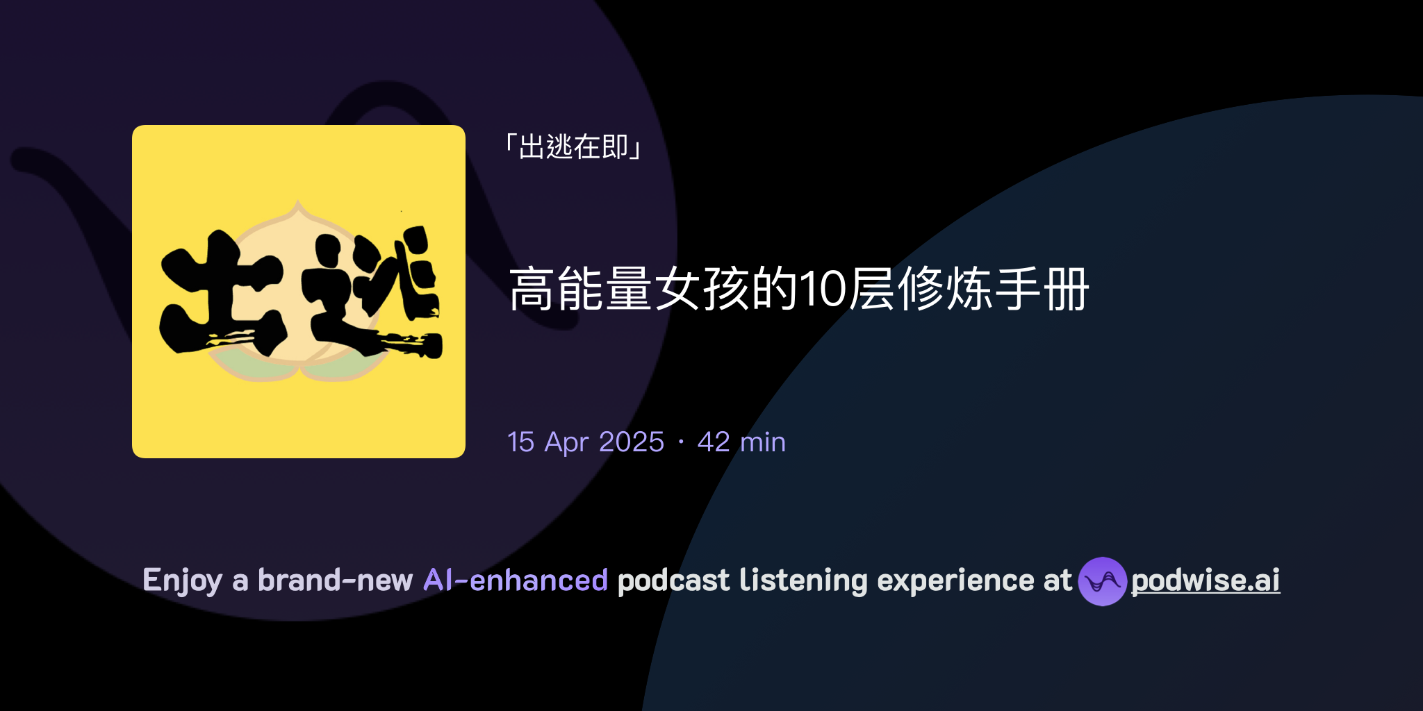高能量女孩的10层修炼手册 | 出逃在即 | Podwise