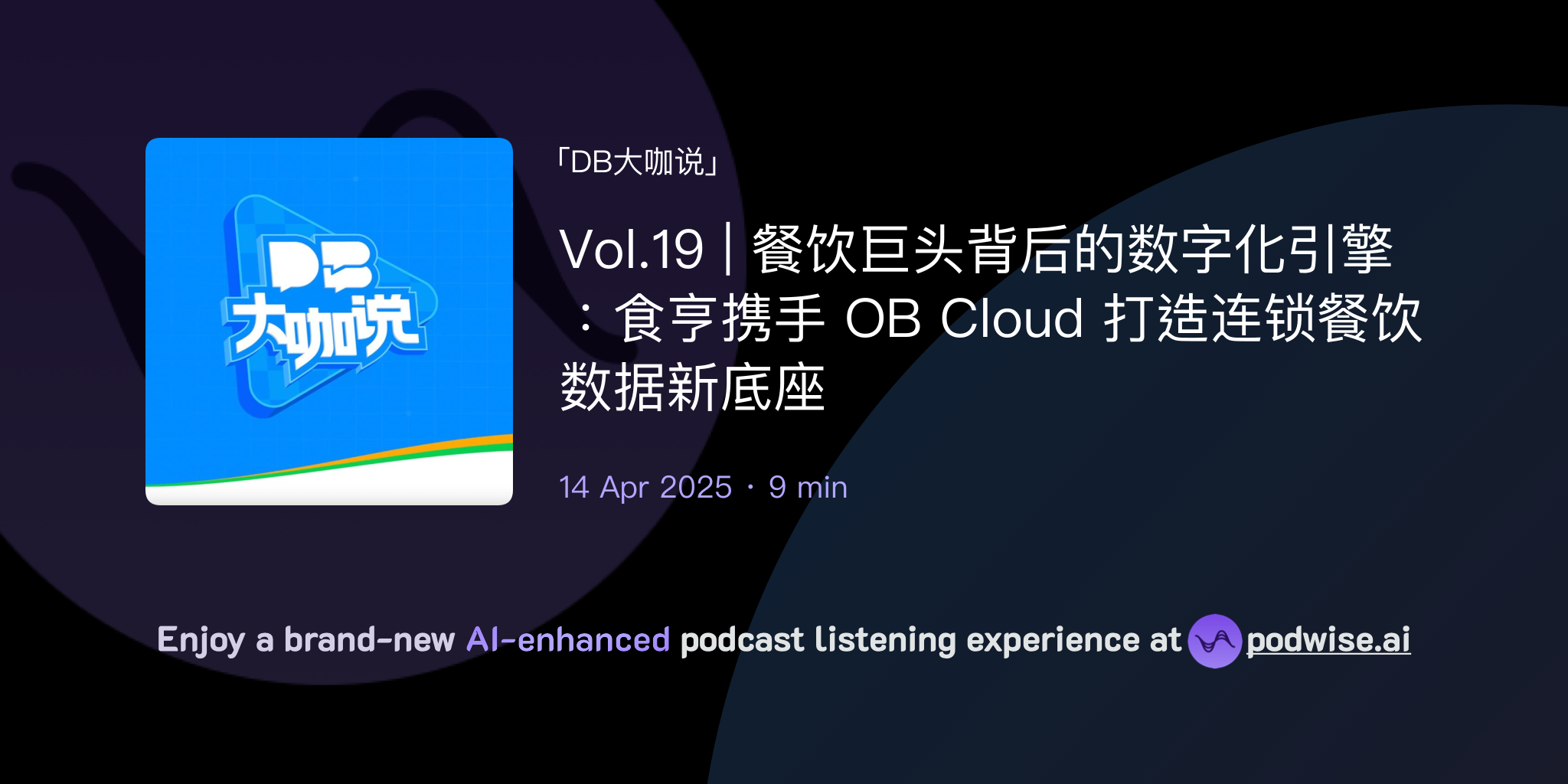 Vol.19 | 餐饮巨头背后的数字化引擎：食亨携手 OB Cloud 打造连锁餐饮数据新底座 | DB大咖说 | Podwise