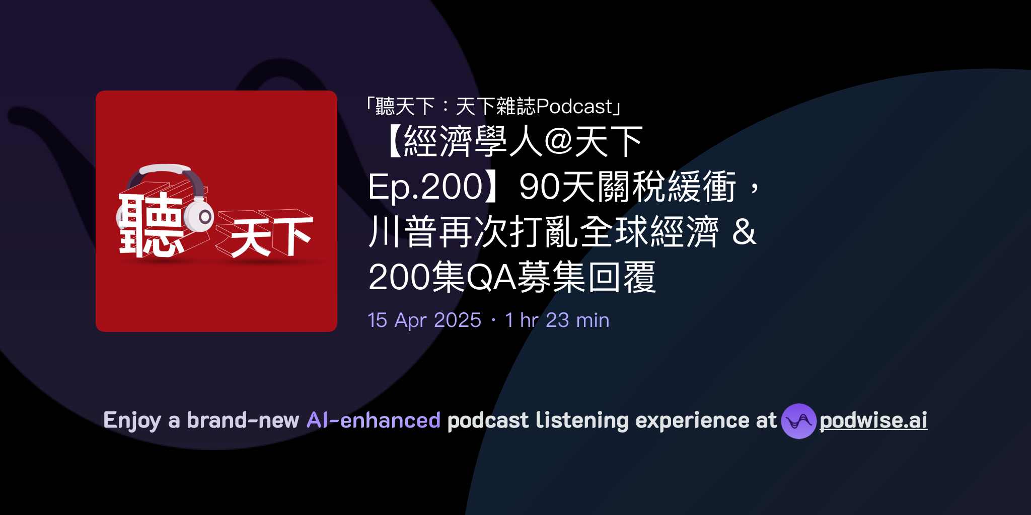 【經濟學人@天下 Ep.200】90天關稅緩衝， 川普再次打亂全球經濟 & 200集QA募集回覆 | 聽天下：天下雜誌Podcast | Podwise