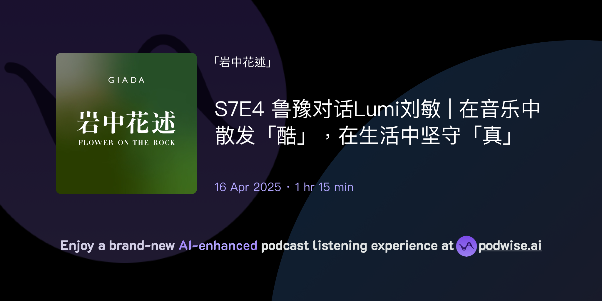 S7E4 鲁豫对话Lumi刘敏 | 在音乐中散发「酷」，在生活中坚守「真」 | 岩中花述 | Podwise