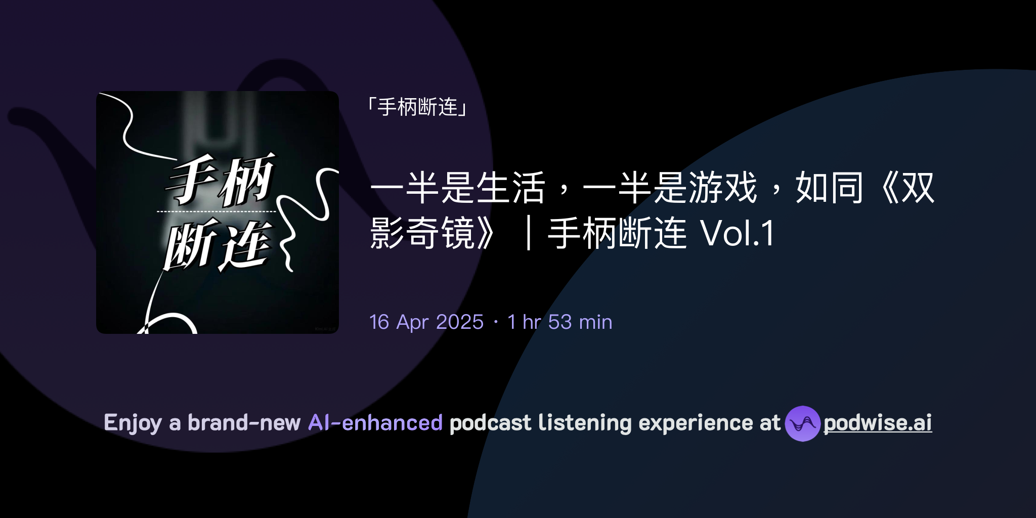 一半是生活，一半是游戏，如同《双影奇镜》｜手柄断连 Vol.1 | 手柄断连 | Podwise