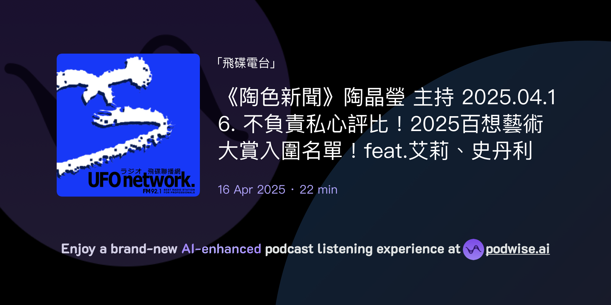 《陶色新聞》陶晶瑩 主持 2025.04.16. 不負責私心評比！2025百想藝術大賞入圍名單！feat.艾莉、史丹利 | 飛碟電台 | Podwise