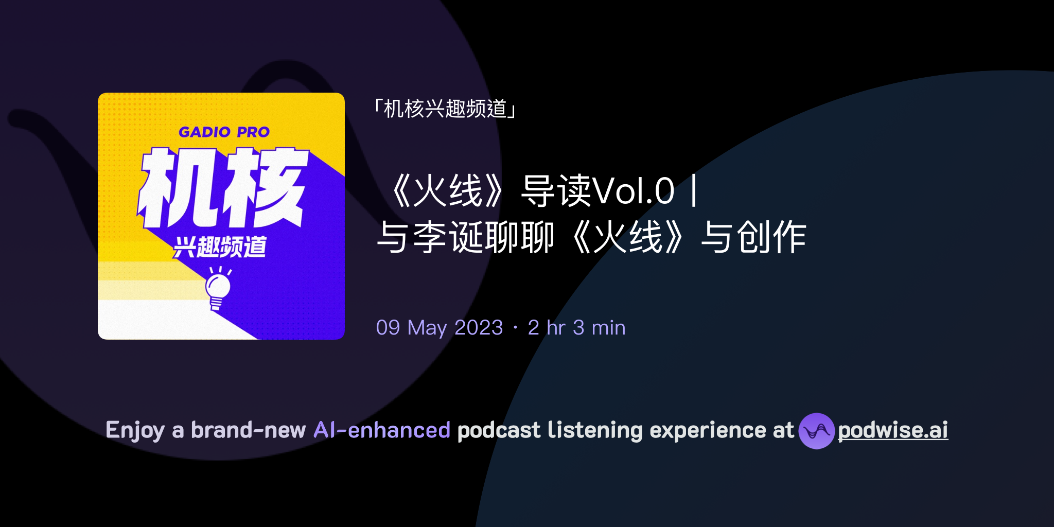 《火线》导读Vol.0丨 与李诞聊聊《火线》与创作 | 机核兴趣频道 | Podwise
