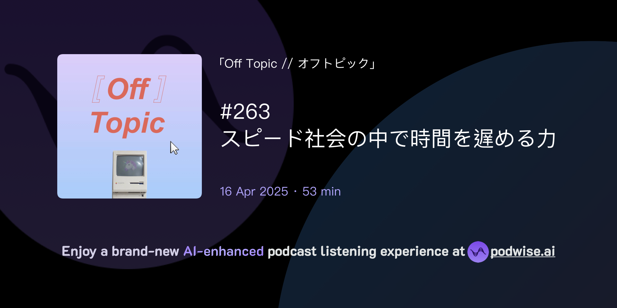 #263 スピード社会の中で時間を遅める力 | Off Topic // オフトピック | Podwise