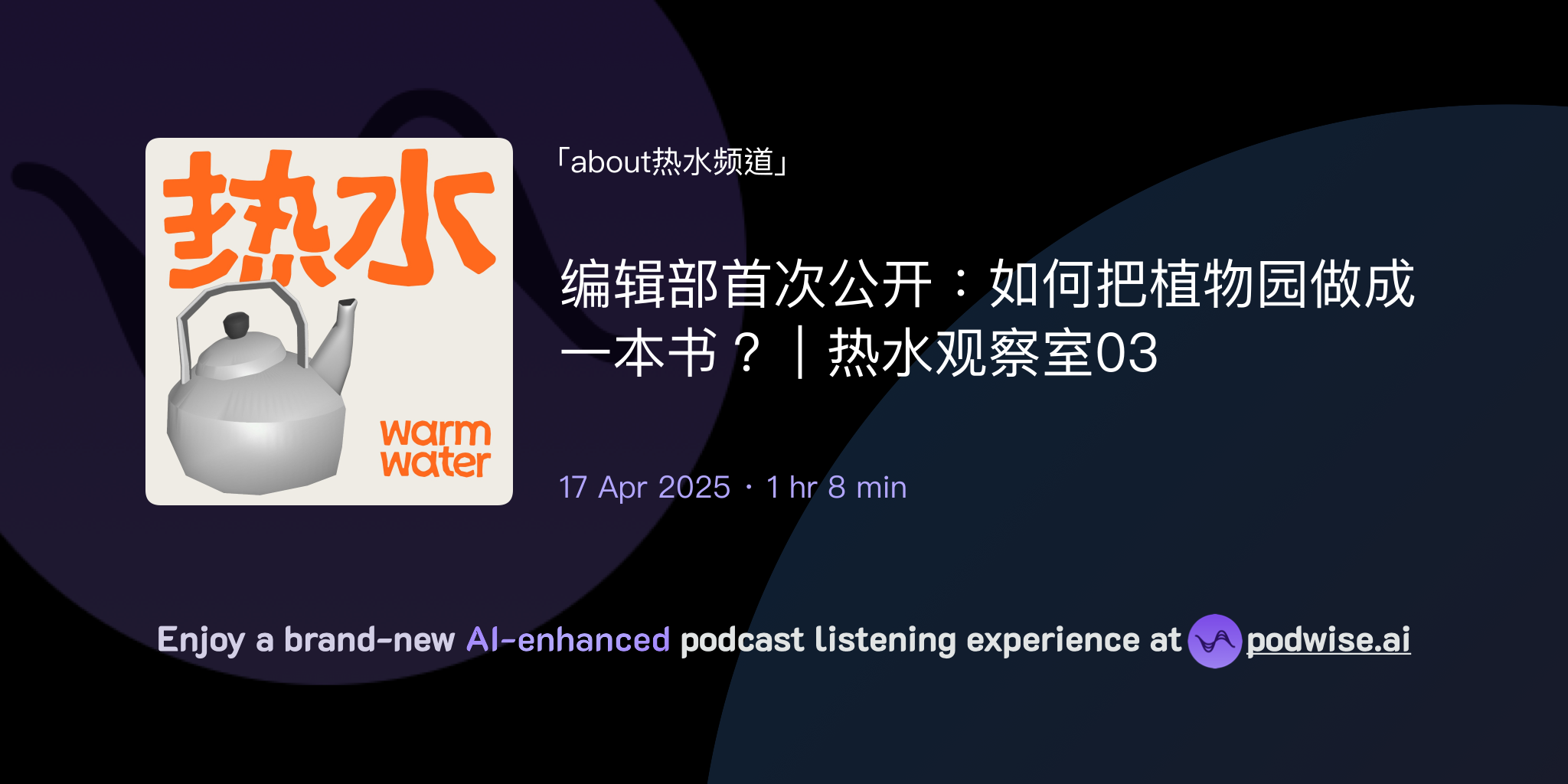 编辑部首次公开：如何把植物园做成一本书？｜热水观察室03 | about热水频道 | Podwise
