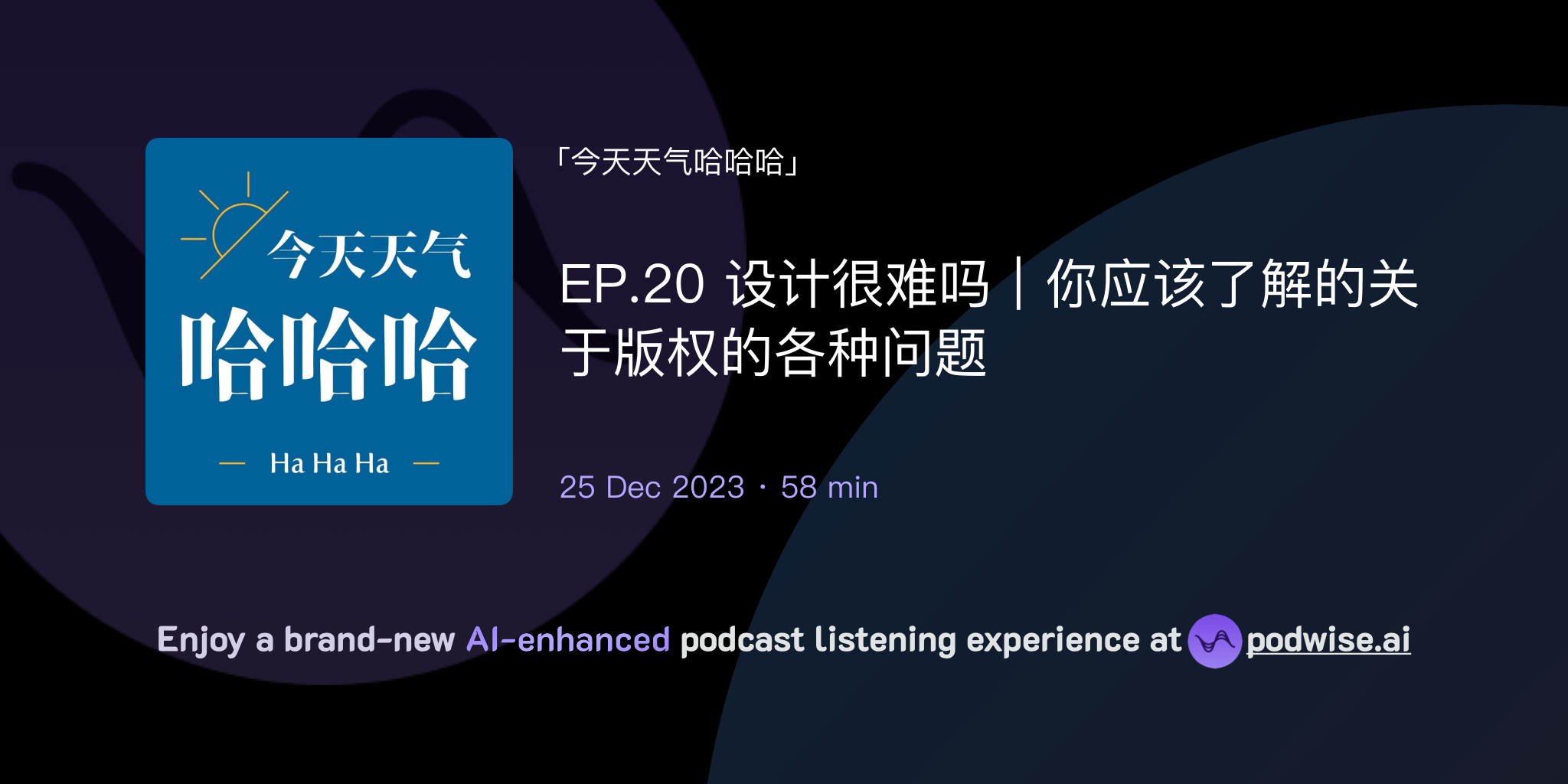 EP.20 设计很难吗｜你应该了解的关于版权的各种问题 | 今天天气哈哈哈 | Podwise